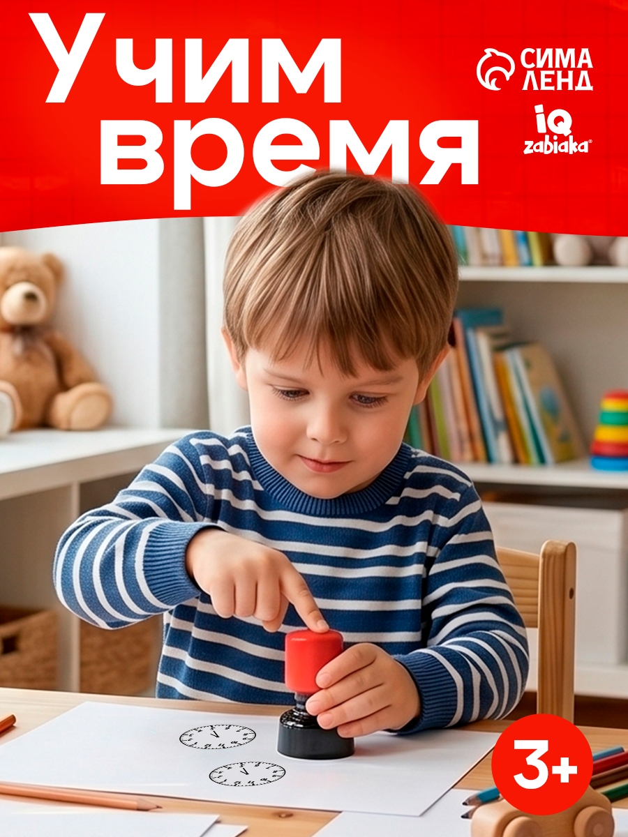 Развивающий набор IQ-ZABIAKA "Учим время", для развития логики и мышления, 3-9 лет