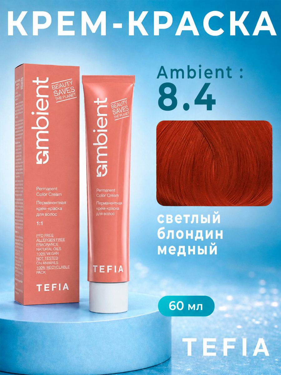 Крем-краска Tefia Ambient 8.4, без аммиака, без парабенов, без силиконов