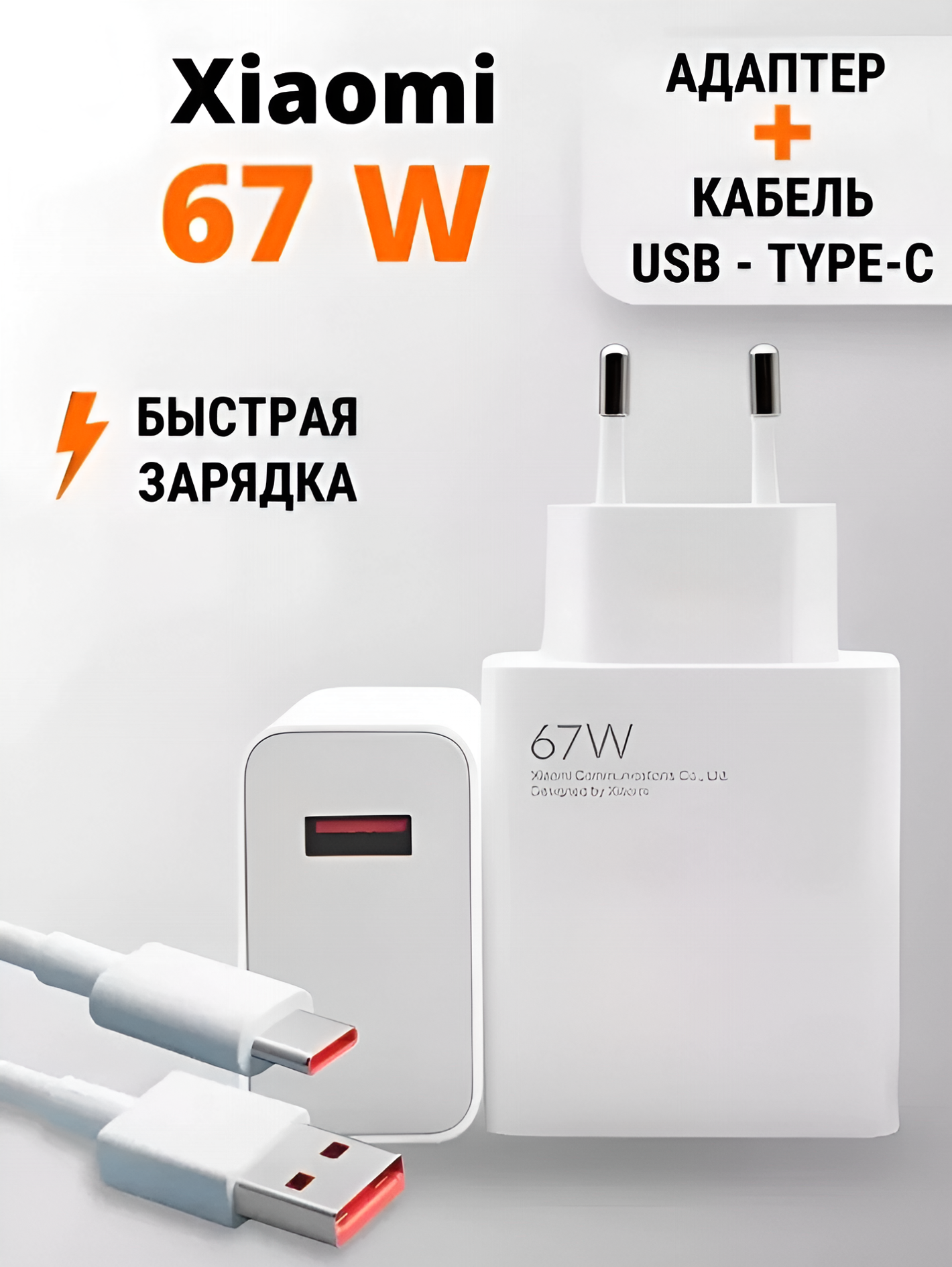 Зарядка 67W, USB-Type-C, с кабелем, быстрая зарядка, для Xiaomi