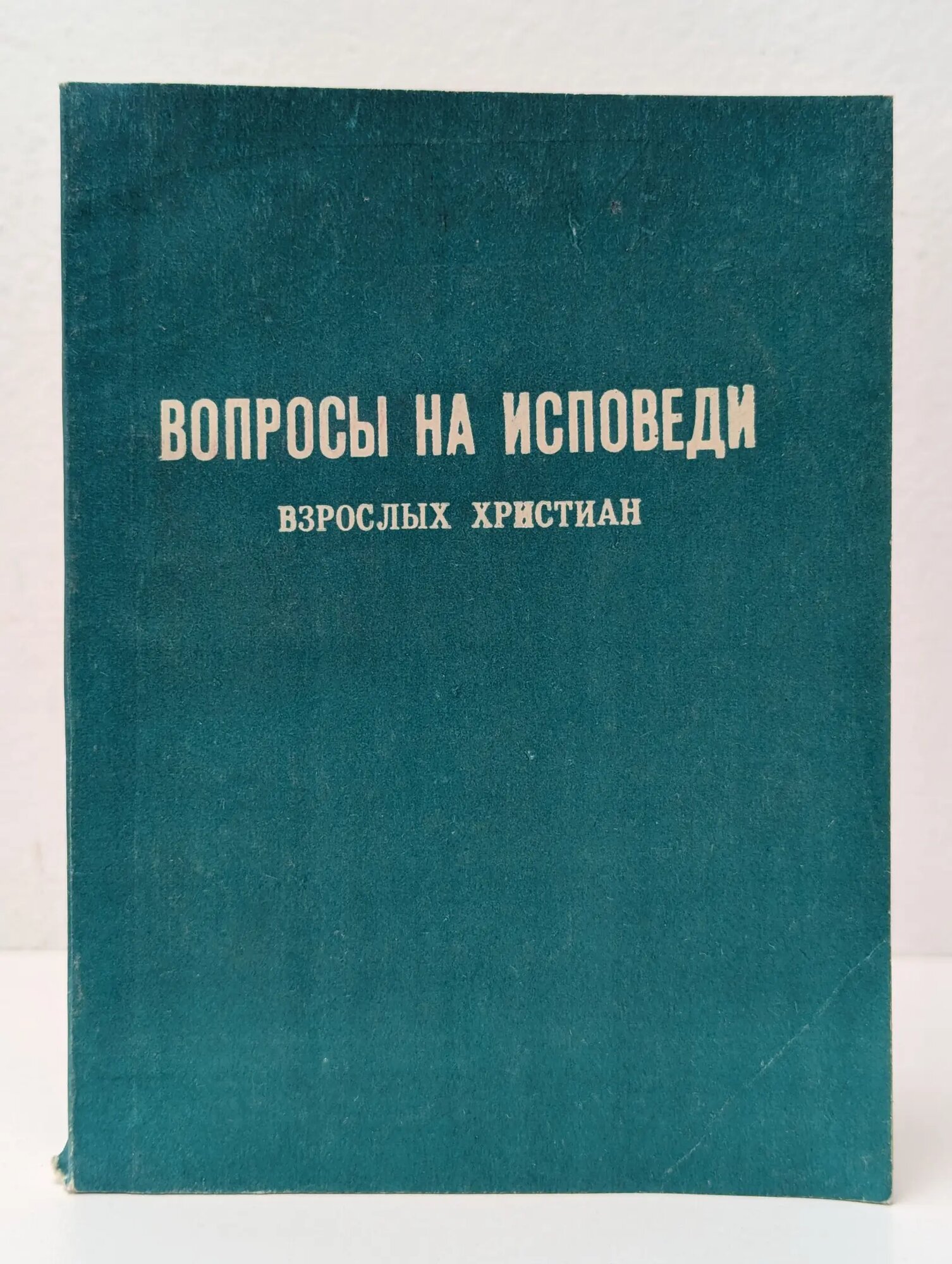 Вопросы на исповеди взрослых христиан Боголюбский Николай 1993