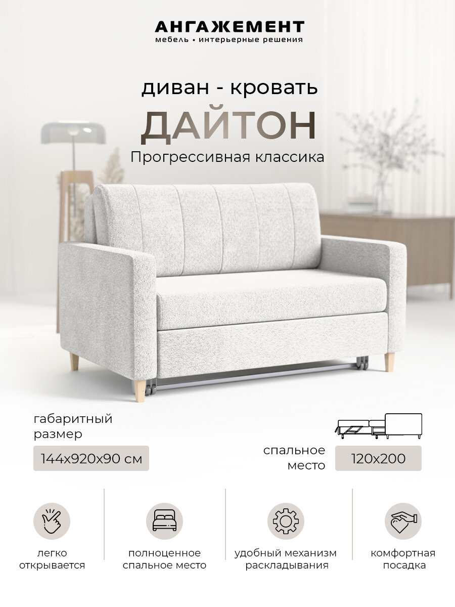 Диван-кровать раскладной Дайтон, спальное место 120Х200см, букле светлый, белый