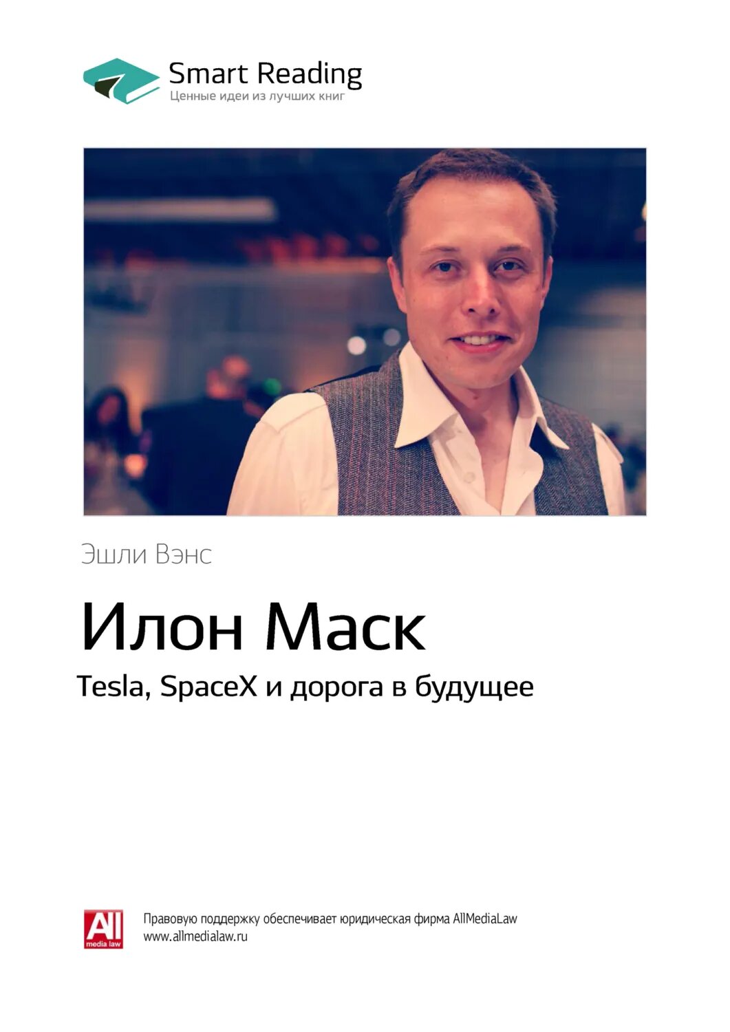 Ключевые идеи книги: Илон Маск. Tesla, SpaceX и дорога в будущее. Эшли Вэнс [Цифровая книга]