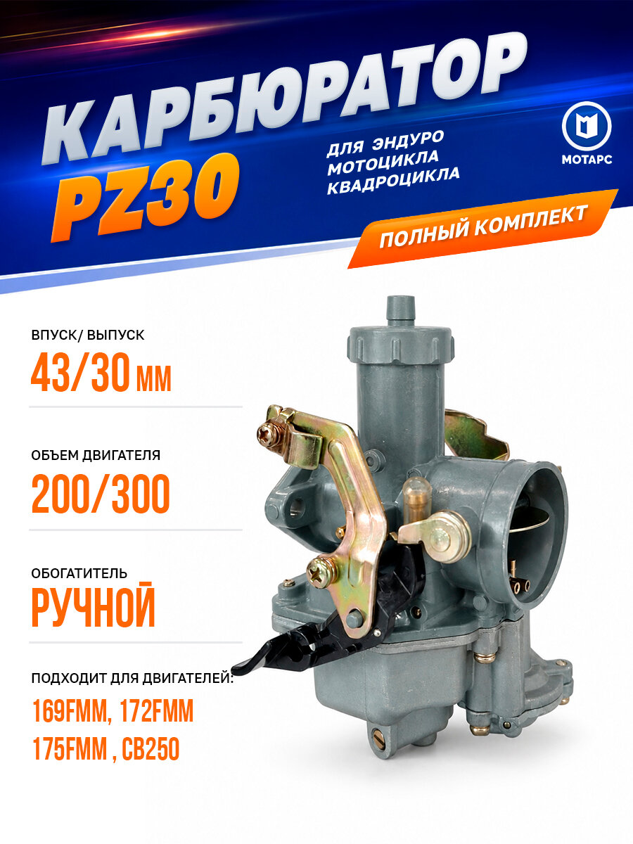 Карбюратор PZ30 169FMM 250cc на мотоцикл, квадроцикл, вездеход