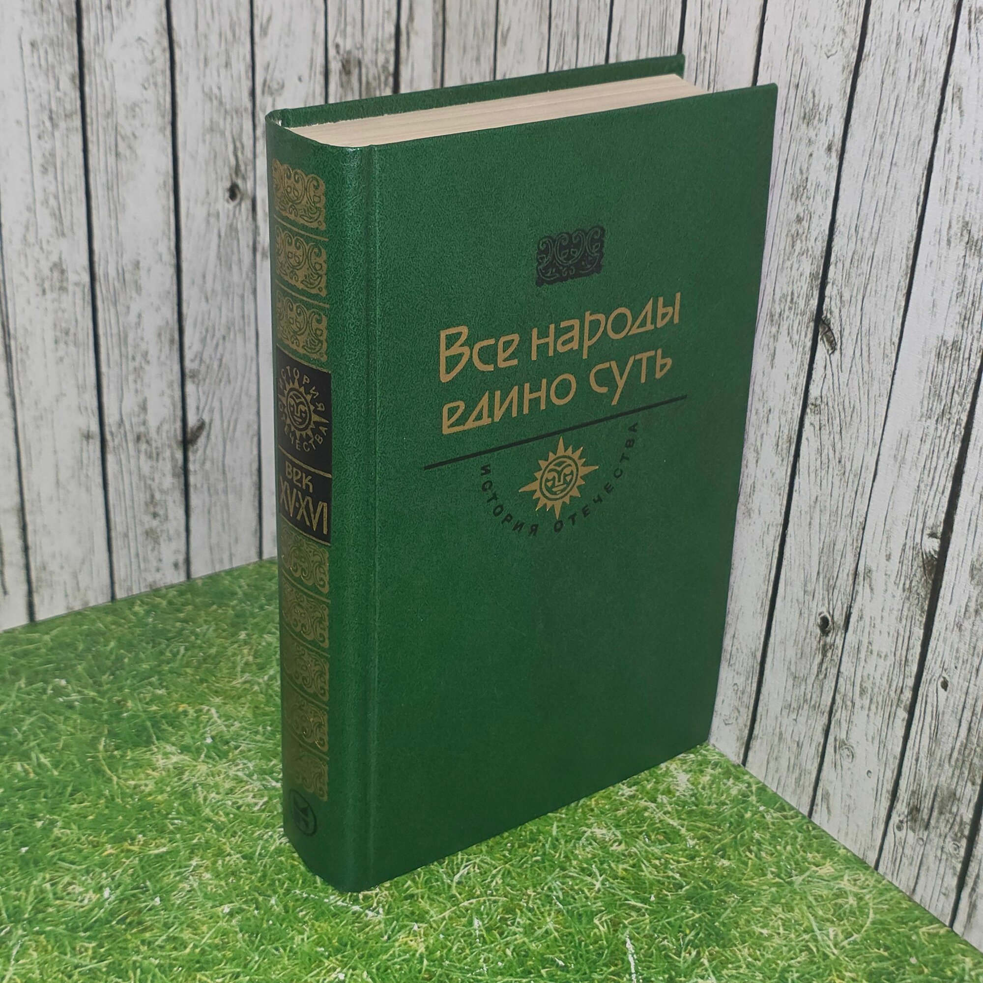 Книга " Все народы едино суть. "