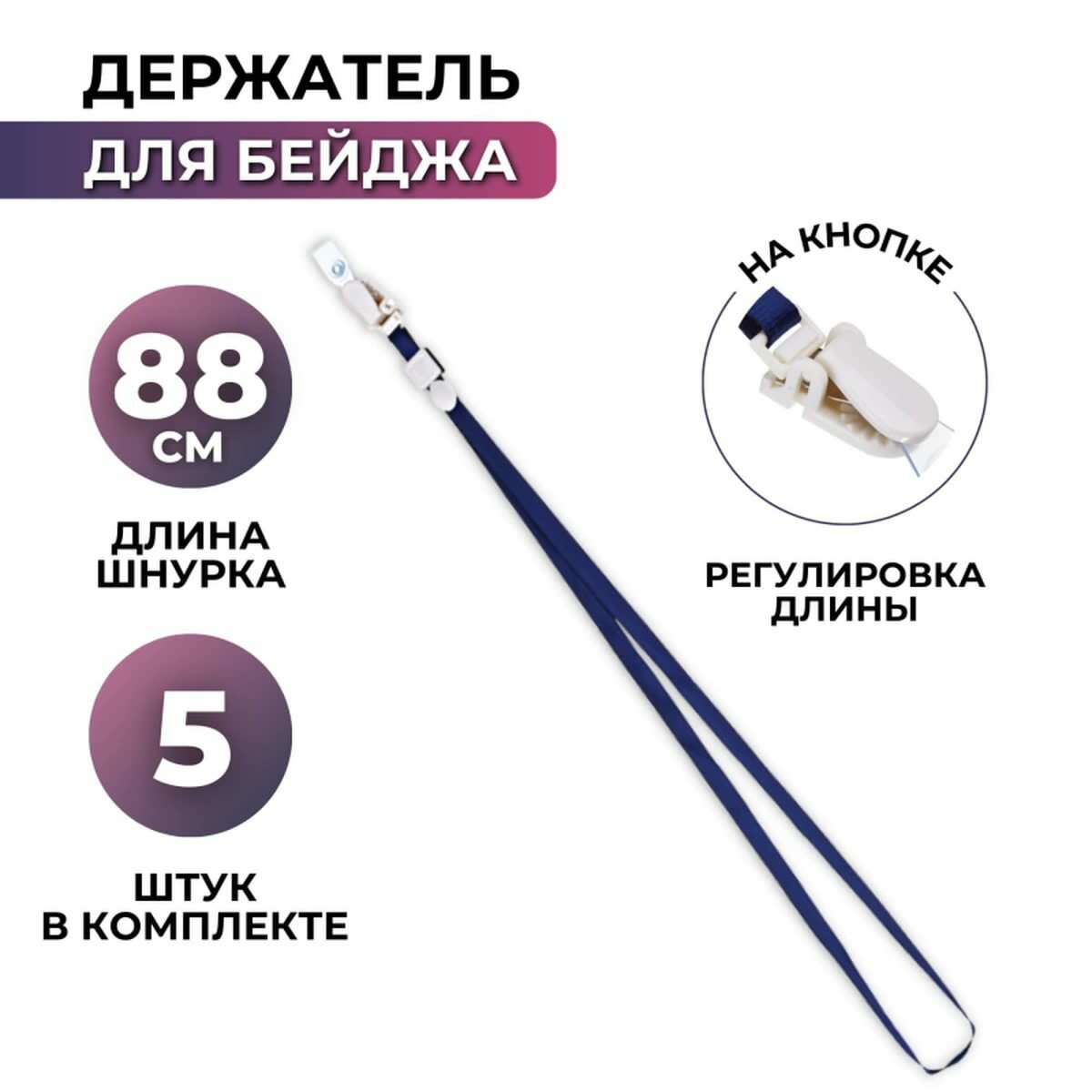 Шнур для бейджа Attache, 88см, с замком на кнопке, синий, 5шт, 200 уп.