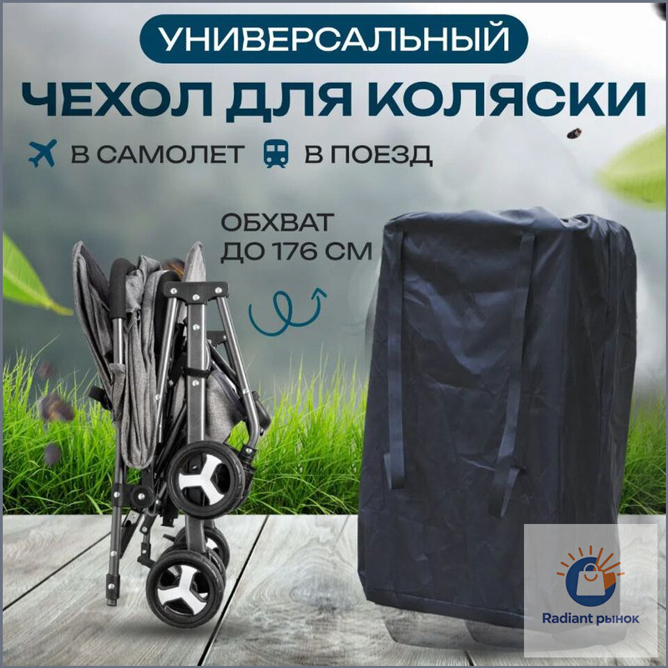 Чехол для коляски в самолет, транспортировки и хранения вашей коляски - универсальная сумка-чехол
