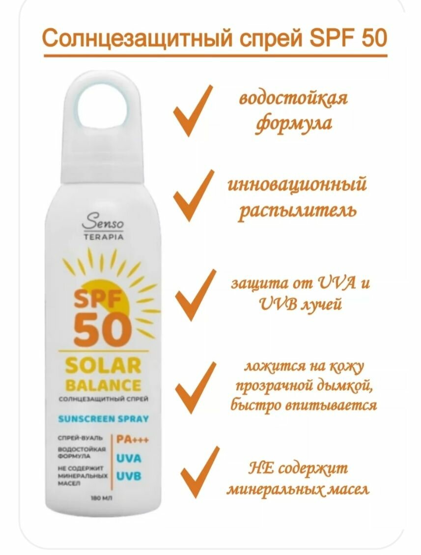 Senso Terapia солнцезащитный спрей SOLAR BALANCE SPF50 , 180 мл