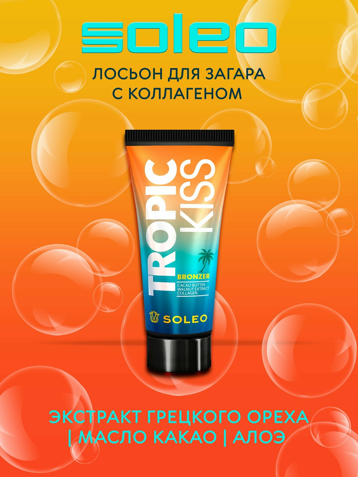Soleo Tropic Kiss bronzer Бронзатор для солярия с коллагеном
