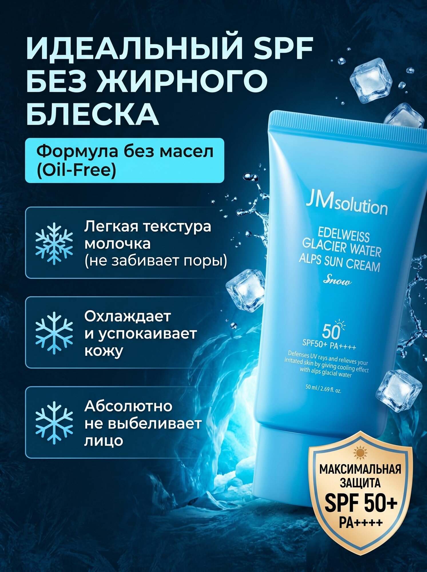 Солнцезащитный крем для лица SPF 50+ PA++++ / Охлаждающий безмасляный санскрин для жирной и комбинированной кожи