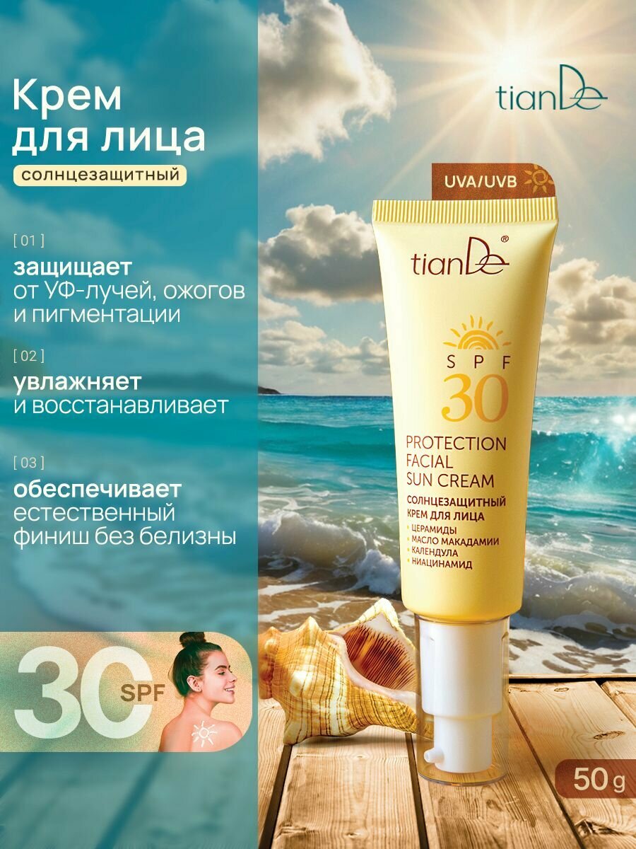 TianDe Солнцезащитный крем для лица SPF 30, с фотостабильными фильтрами, увлажняющий, защита от UVA/UVB лучей и фотостарения, 50 г