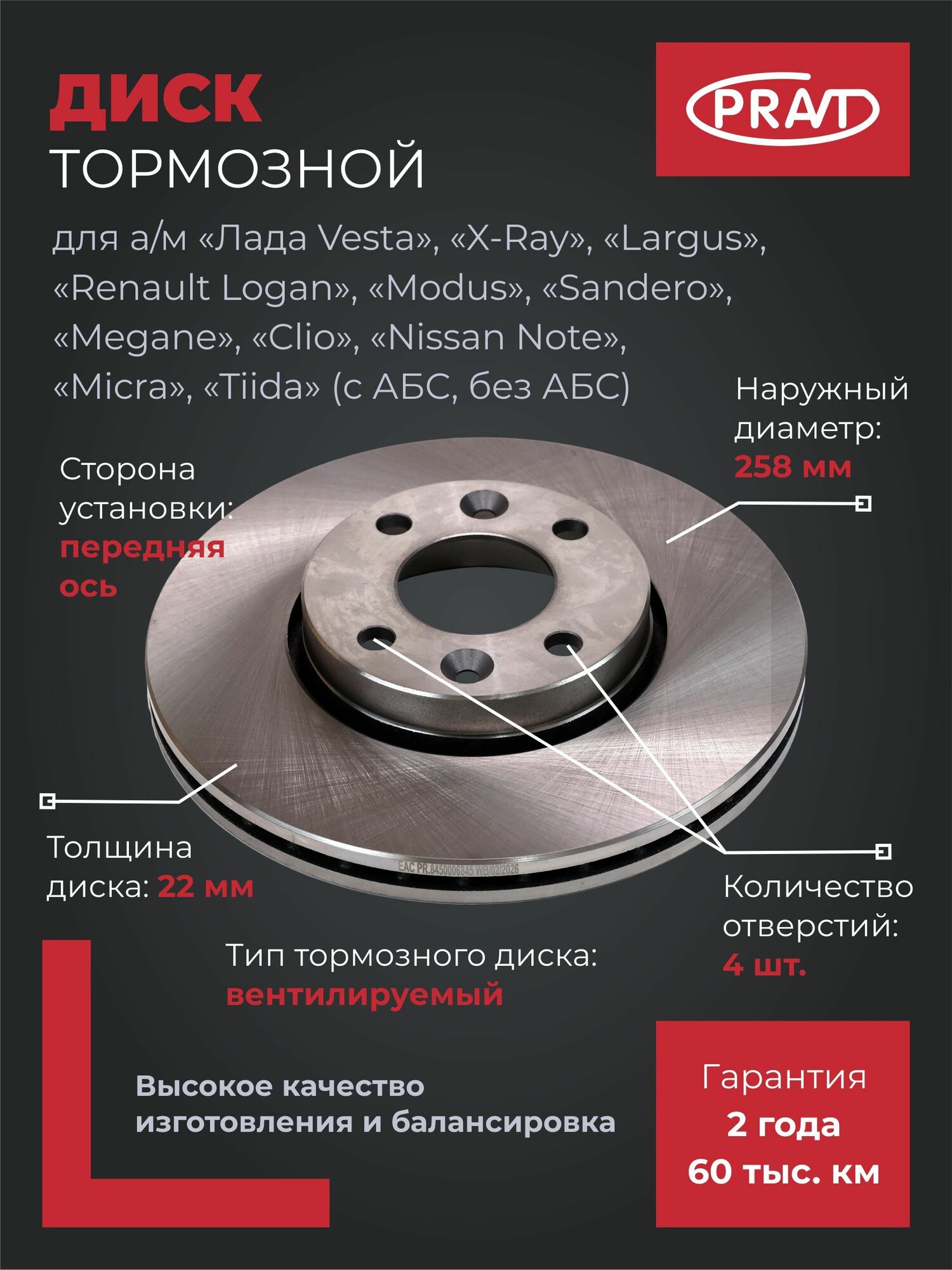 Pravt Диск тормозной передний для а/м Лада Vesta, X-Ray, Largus, Renault Logan, Sandero, Megane, Clio, Nissan Note, Micra, Modus, Tilda PR.8450006845