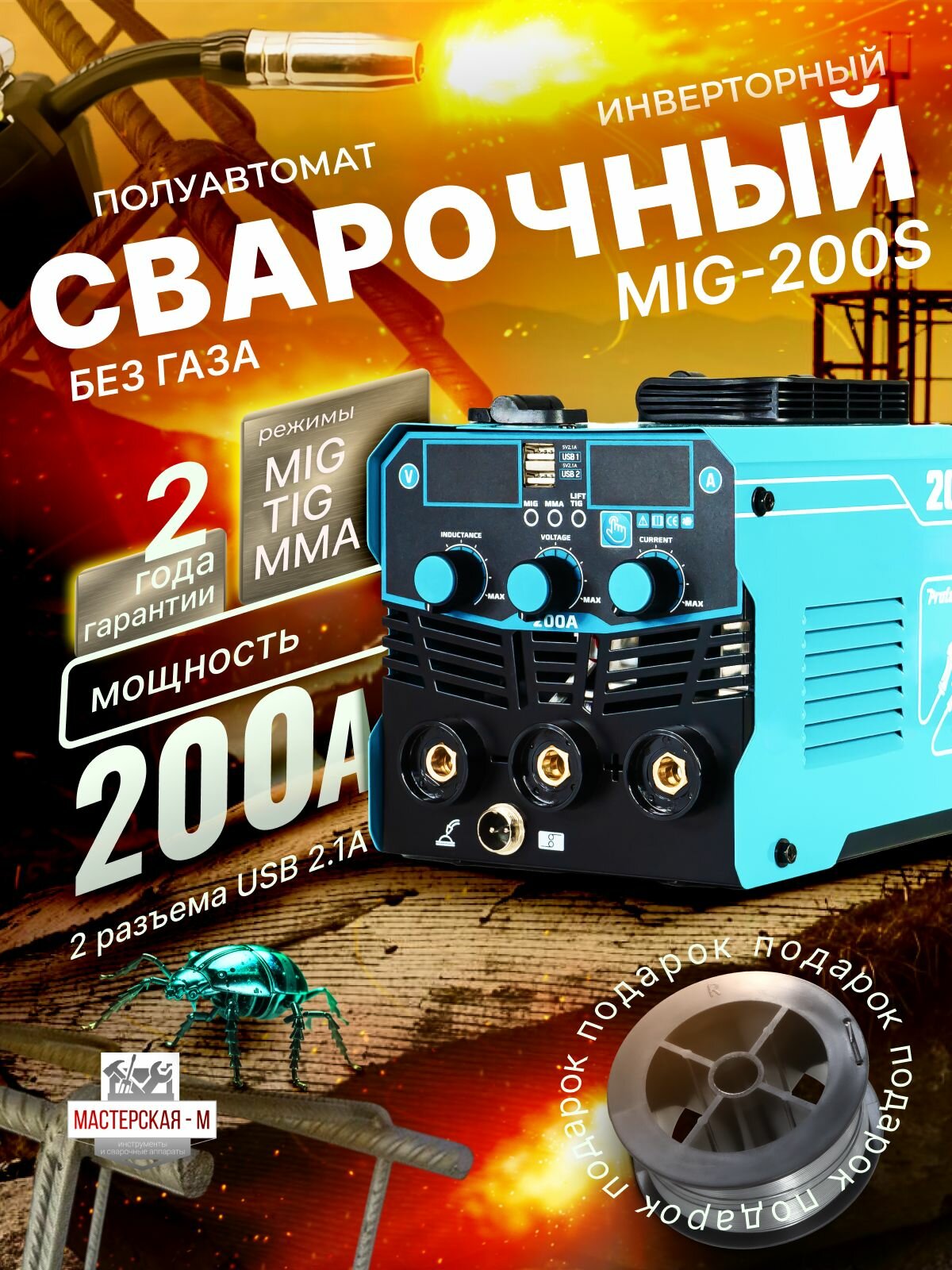 Сварочный аппарат инверторный / сварочный полуавтомат без газа / HANTEL MIG-200S