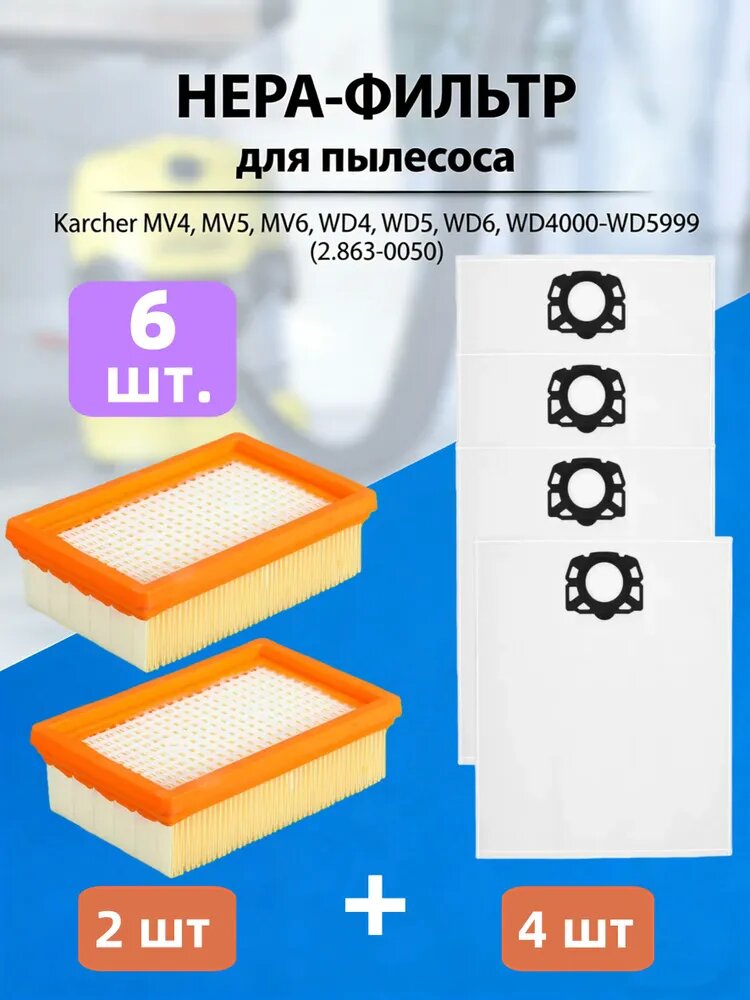 Набор для пылесоса Karcher Керхер WD4, WD5, WD6, MV4, MV5, MV6 ( 2.863.-005.0), 2 фильтр + 4 мешка