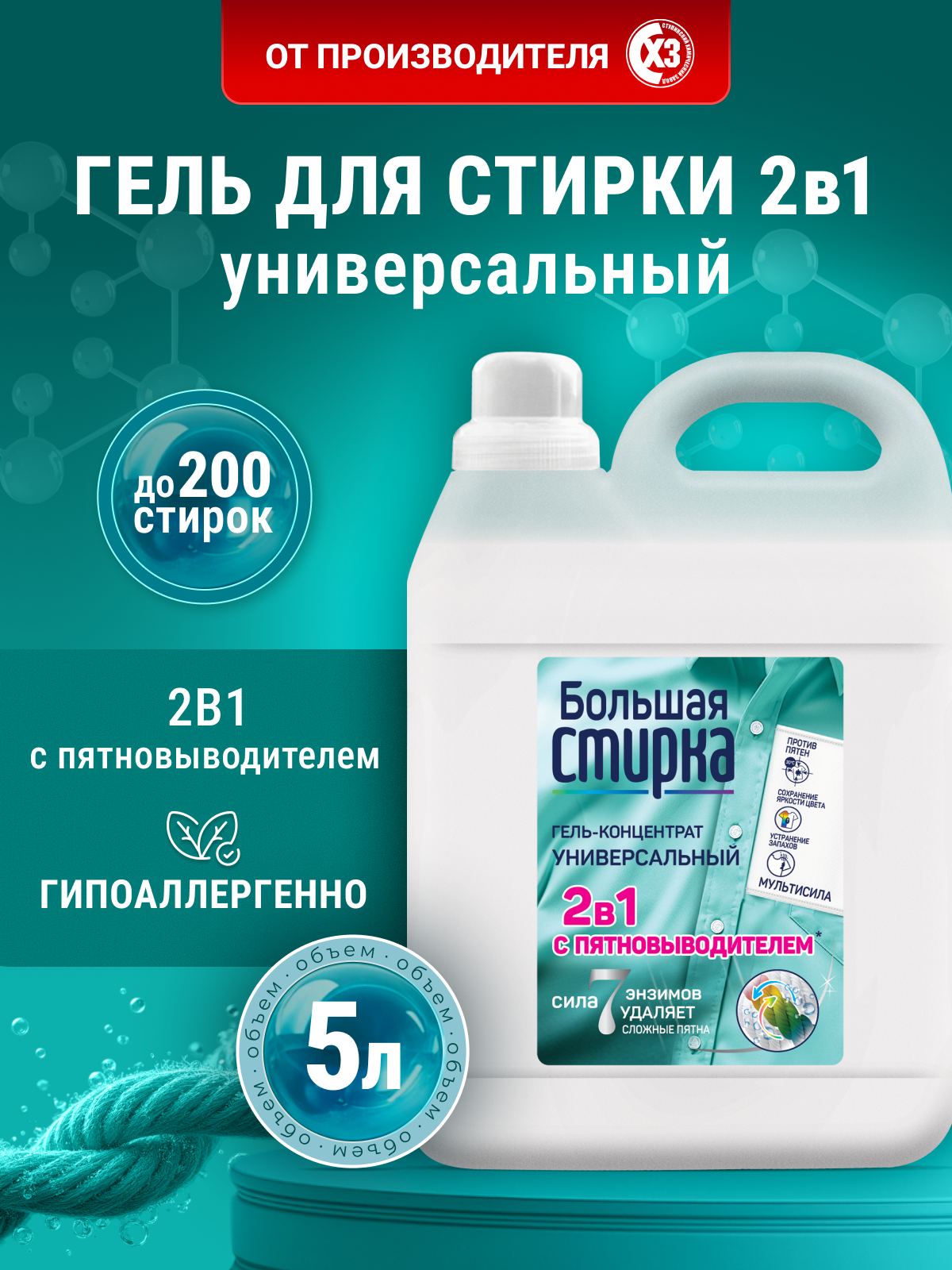 Гель для стирки "Большая Стирка" с пятновыводителем, универсальный, 5 литров, для всех видов тканей, концентрат