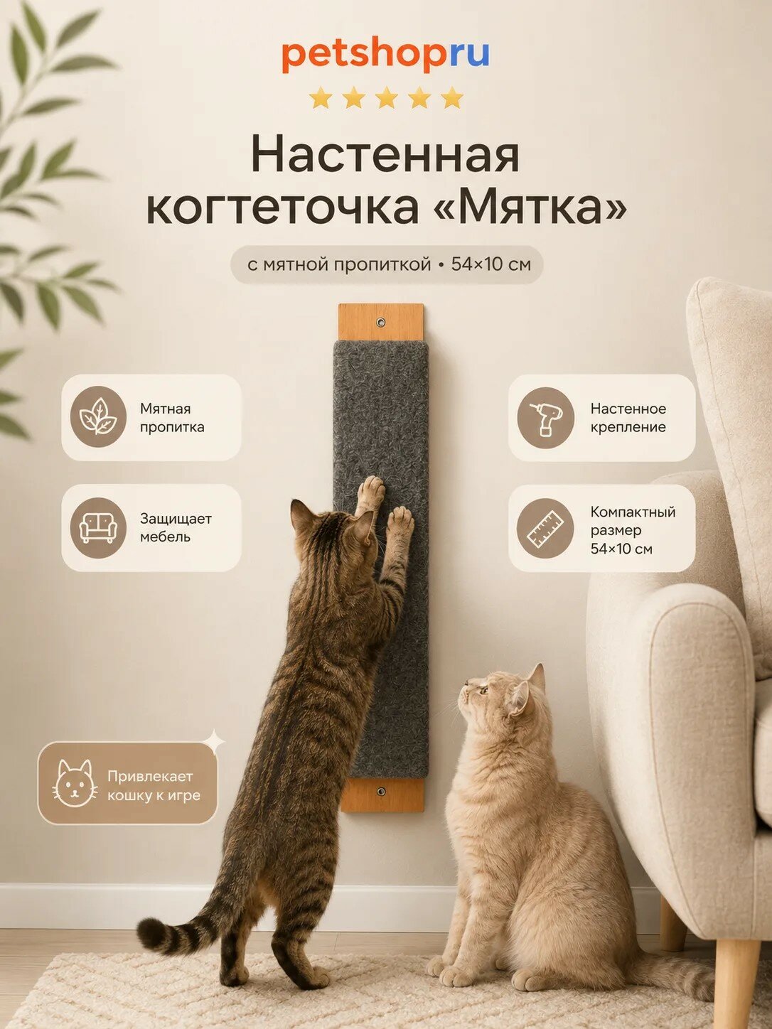 PETSHOP Когтеточка настенная с мятной пропиткой для кошек и собак, 54см.