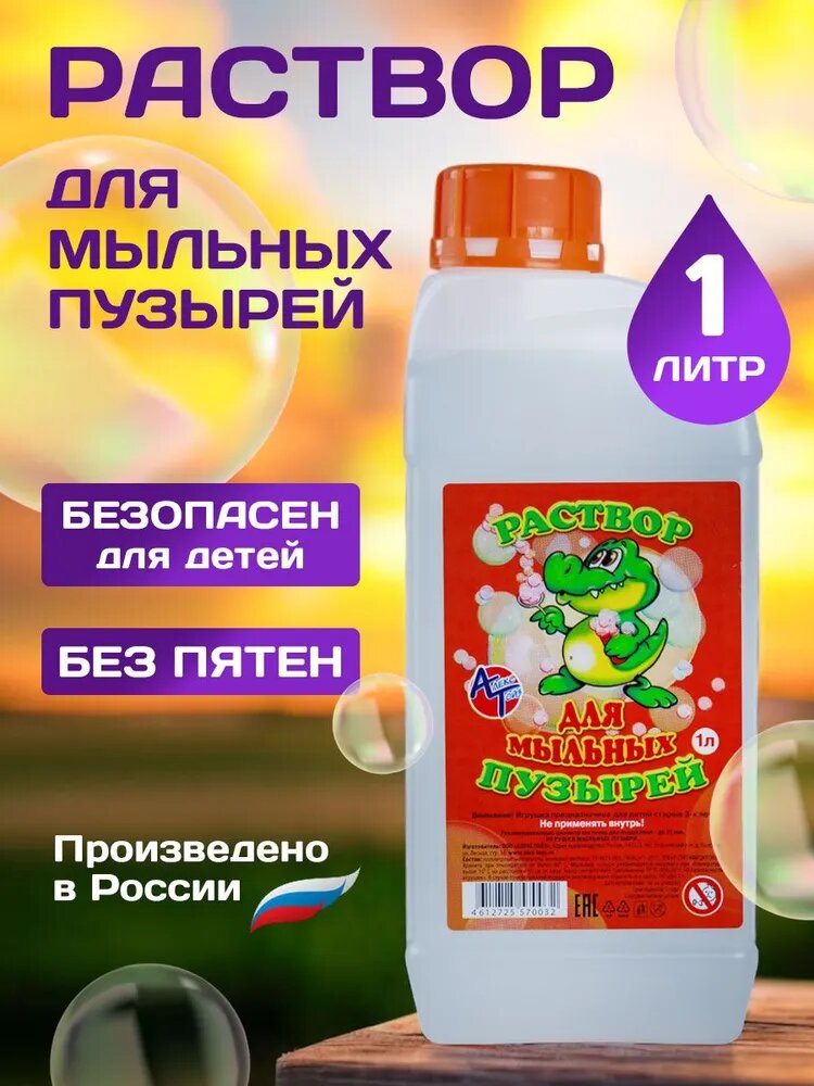 Раствор (жидкость) для генератора пистолета мыльных пузырей 1000 мл (1 л).