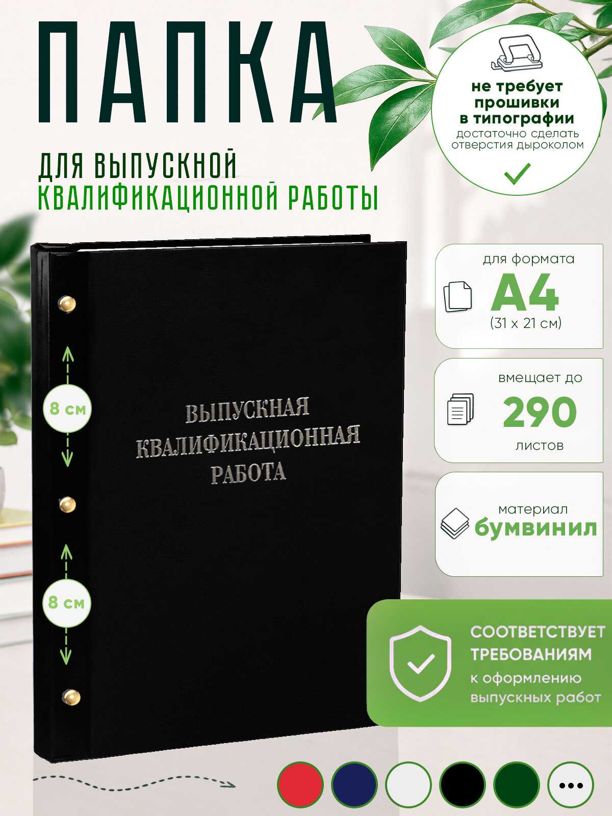 Папка "Выпускная квалификационная работа", А4, бумвинил, черный, 290 листов, серебряное тиснение