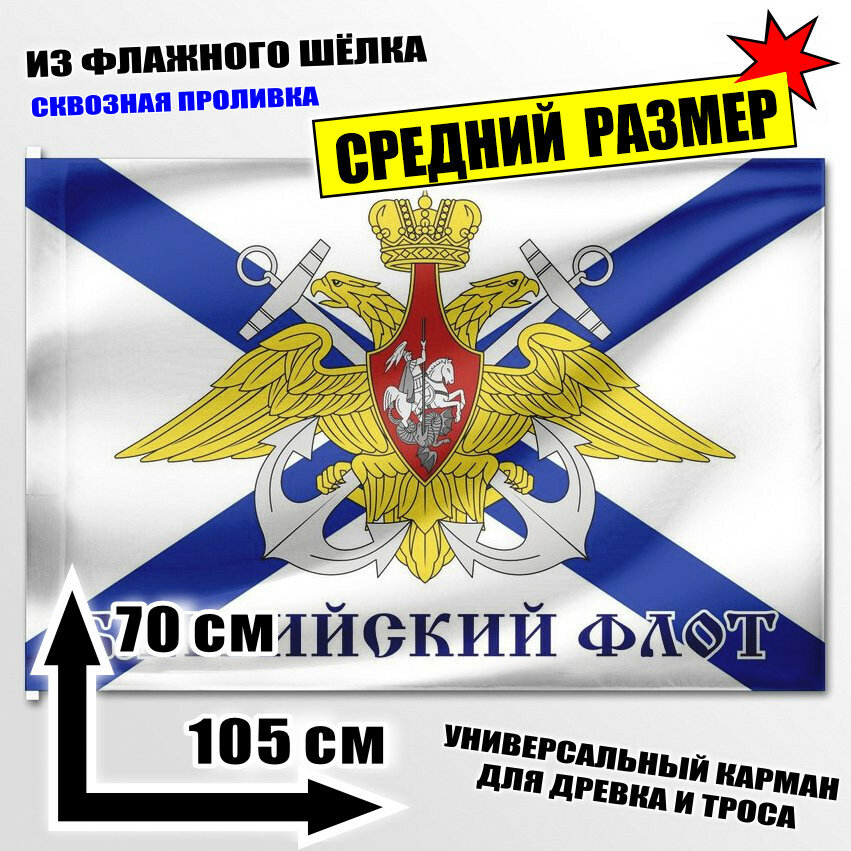Флаг средний Морской флаг Балтийский флот 105x70 см