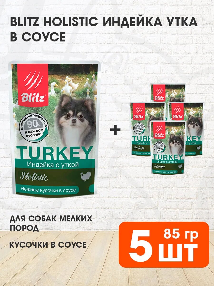 Корм влажный Blitz Holistic Turkey для взрослых собак мелких пород, индейка и утка в соусе, 85 г х 5 шт