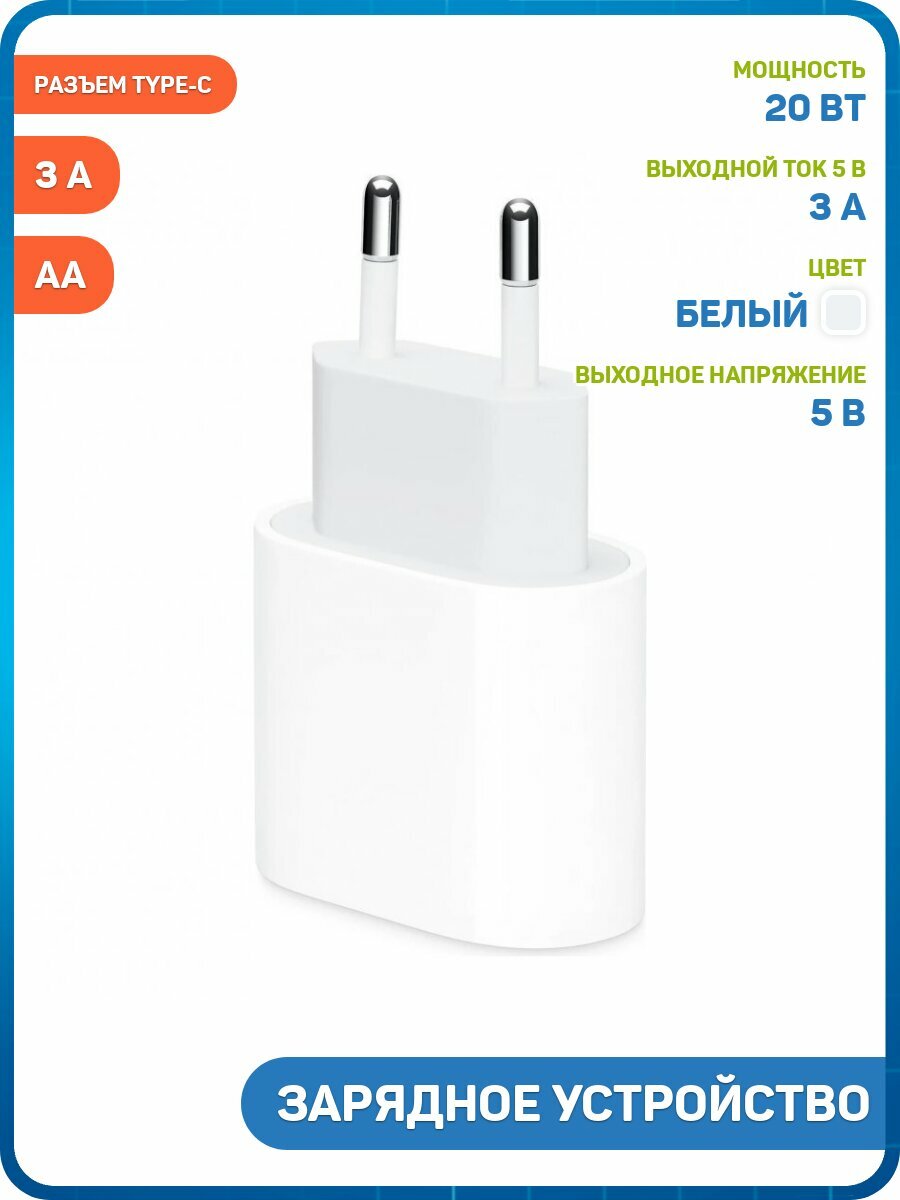 Сетевое зарядное устройство (СЗУ) для Apple / iPad 20 Вт (Type-C) 3 A, белый, AA