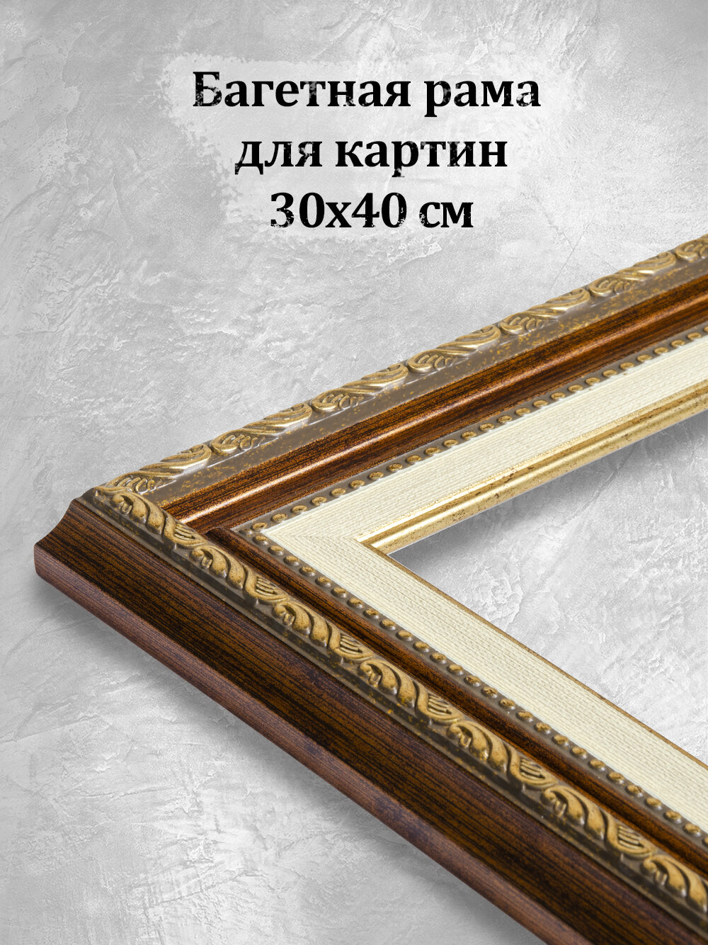 Багетная рама Art of Dream "Bridget" для картин 30х40 см, коричневая с золотистым орнаментом, Пластиковый багет
