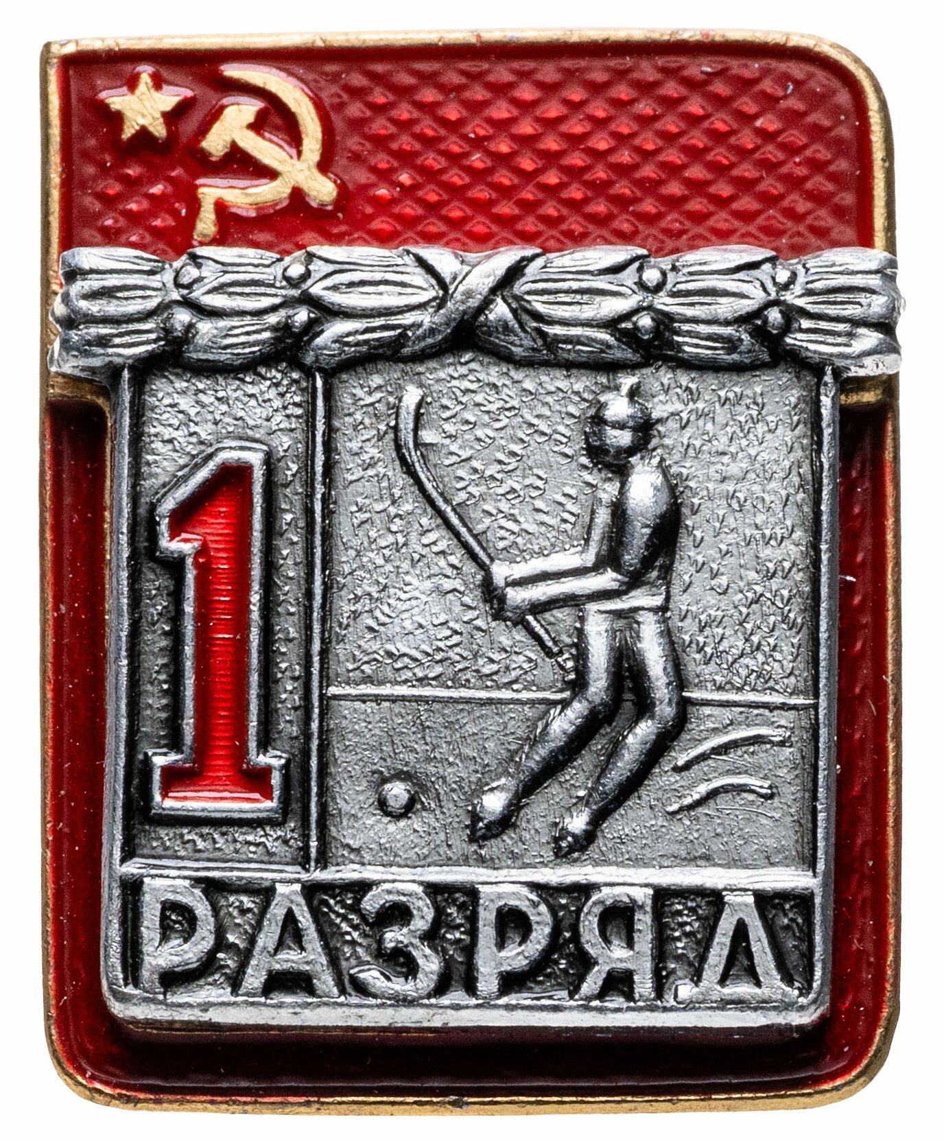 Значок "1 разряд Хоккей с мячом" СССР