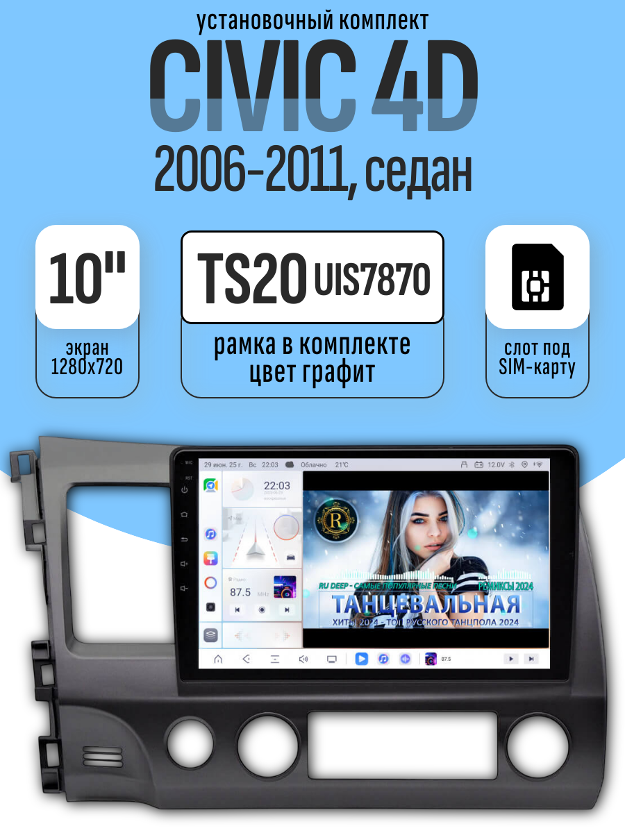 Автомагнитола для Honda Civic 4D седан 2006-2011, TS20, 10", 6/128 ГБ
