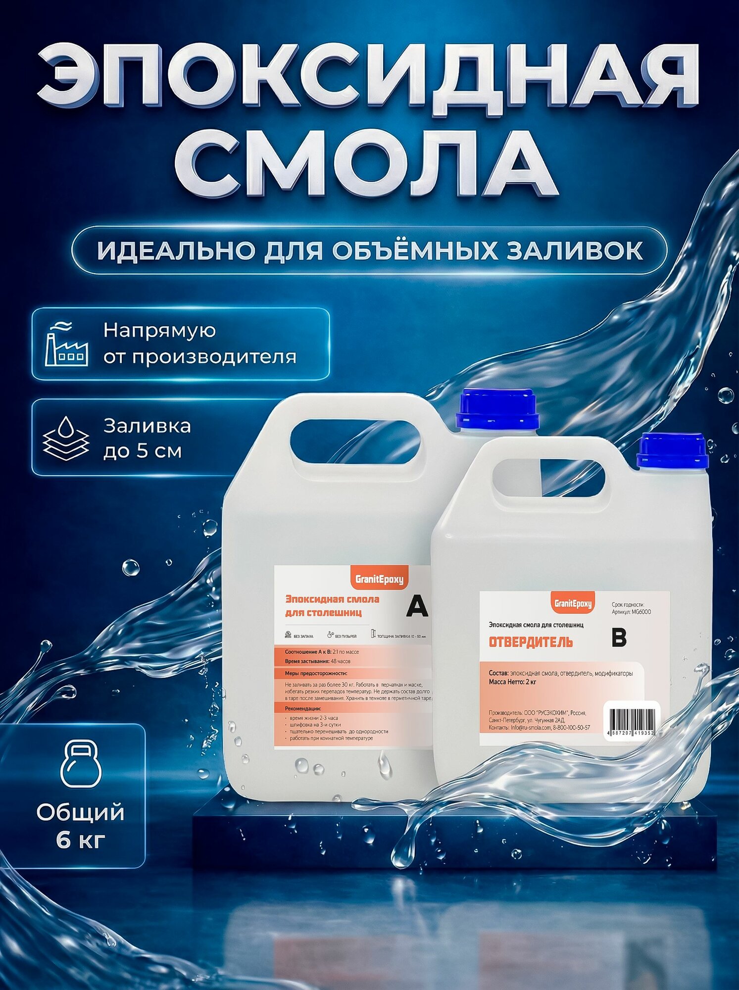 Эпоксидная смола для столешниц GranitEpoxy 6 кг