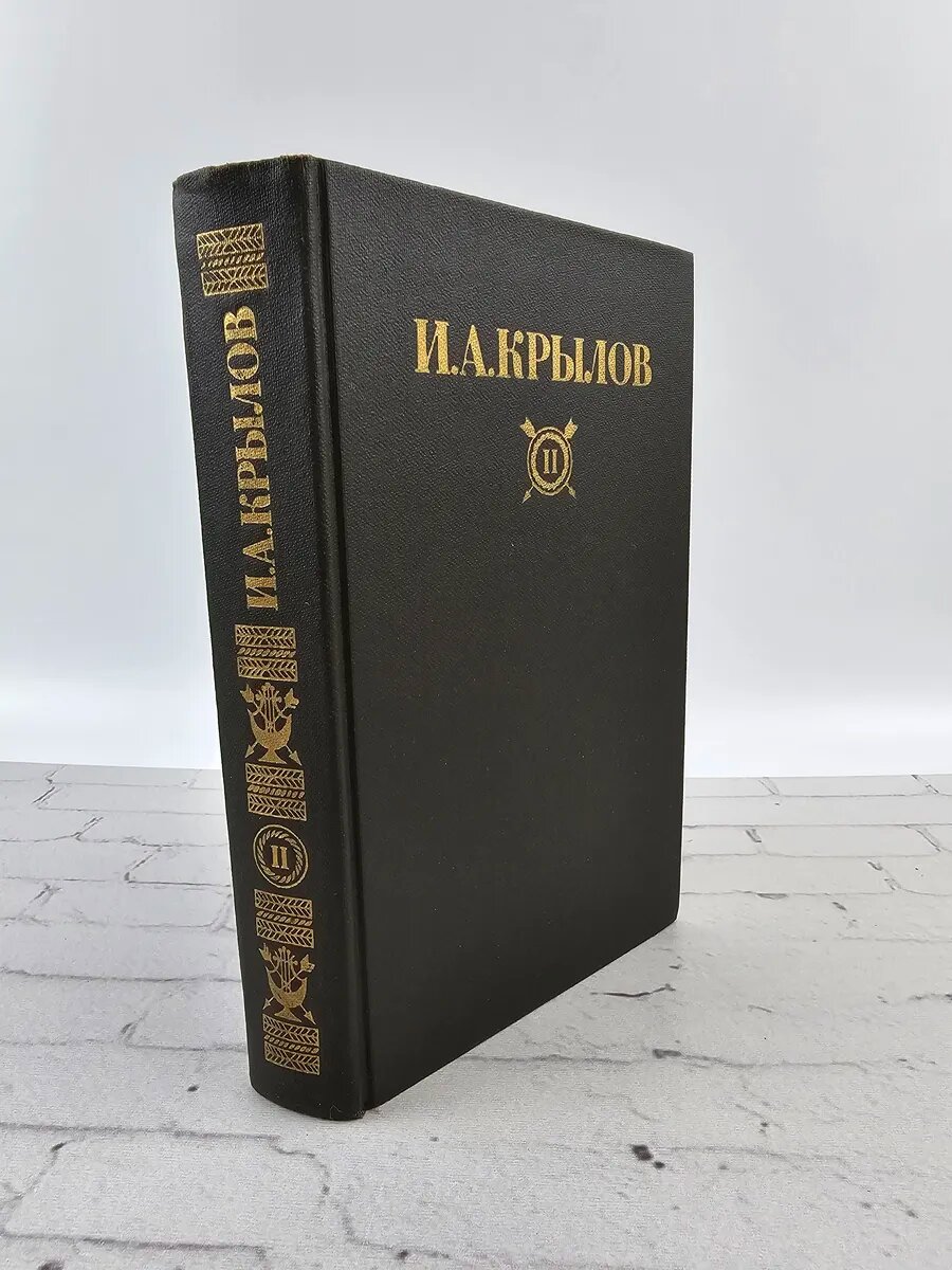 И. А. Крылов. Сочинения в 2 томах. Том 2. 1984