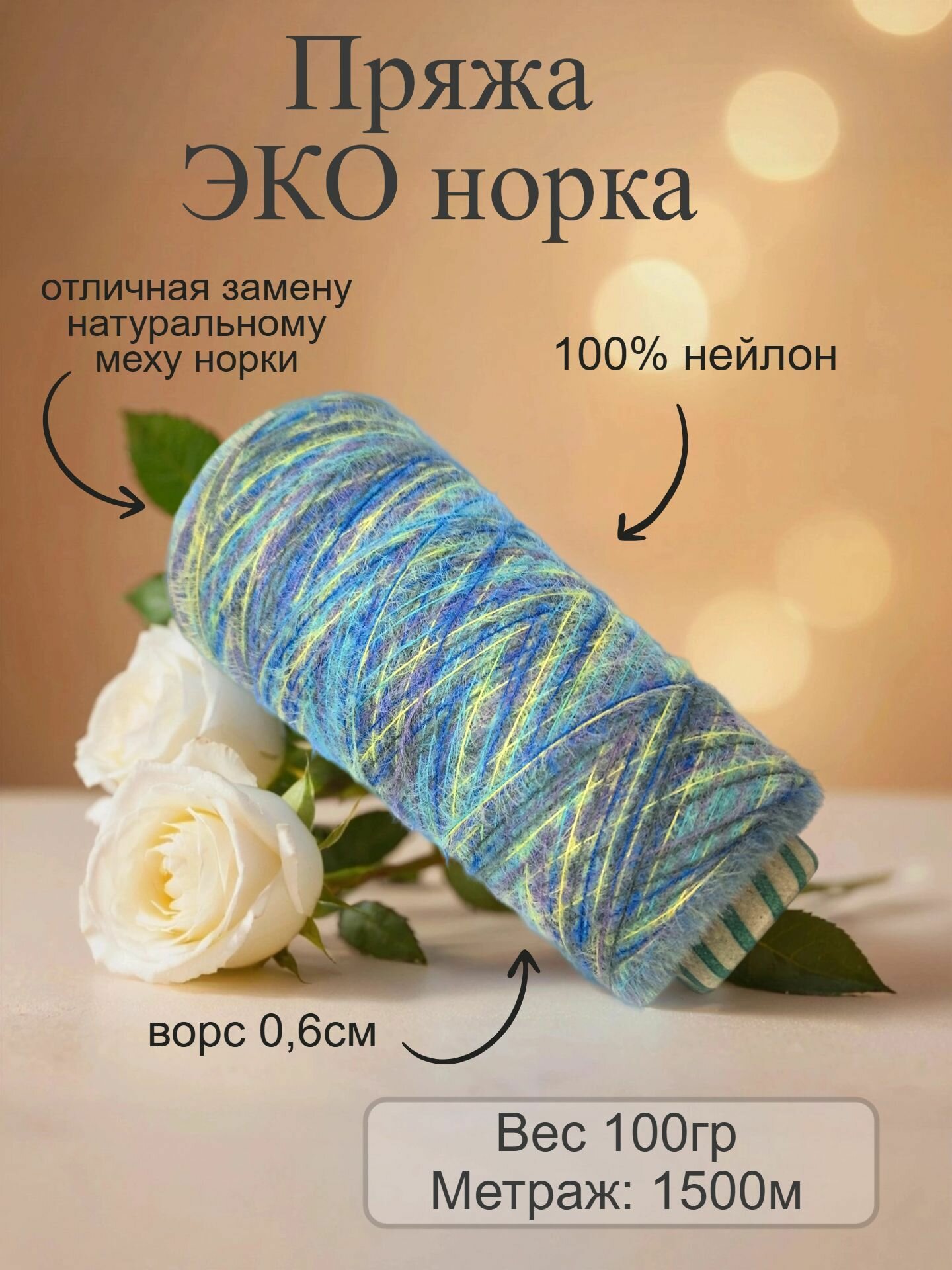 Пряжа ЭКО-норка, 100гр, номер цвета 811 (сине-желто-бирюзово-сиреневый)