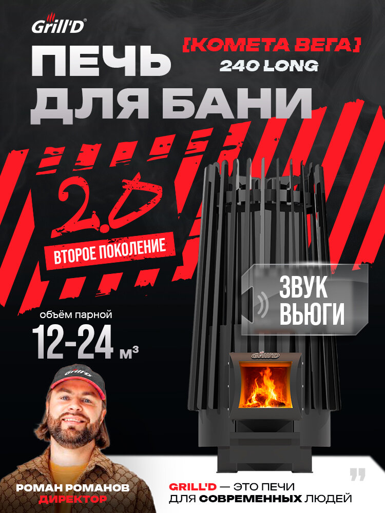 Печь для бани Grill'D Cometa Vega 240 Long 12-24 м³ с закрытой каменкой и стеклом — звук вьюги
