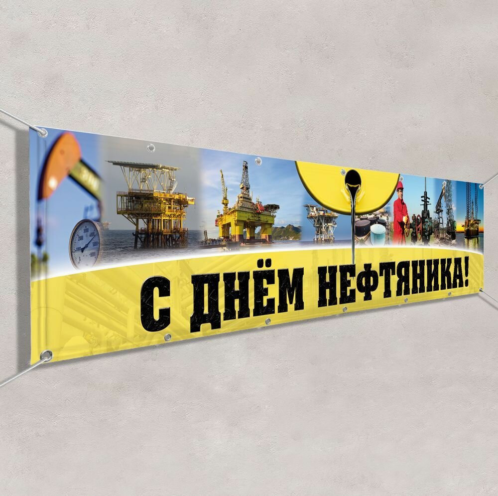 Баннер, растяжка с поздравлением на День нефтяника / 1x0.5 м.