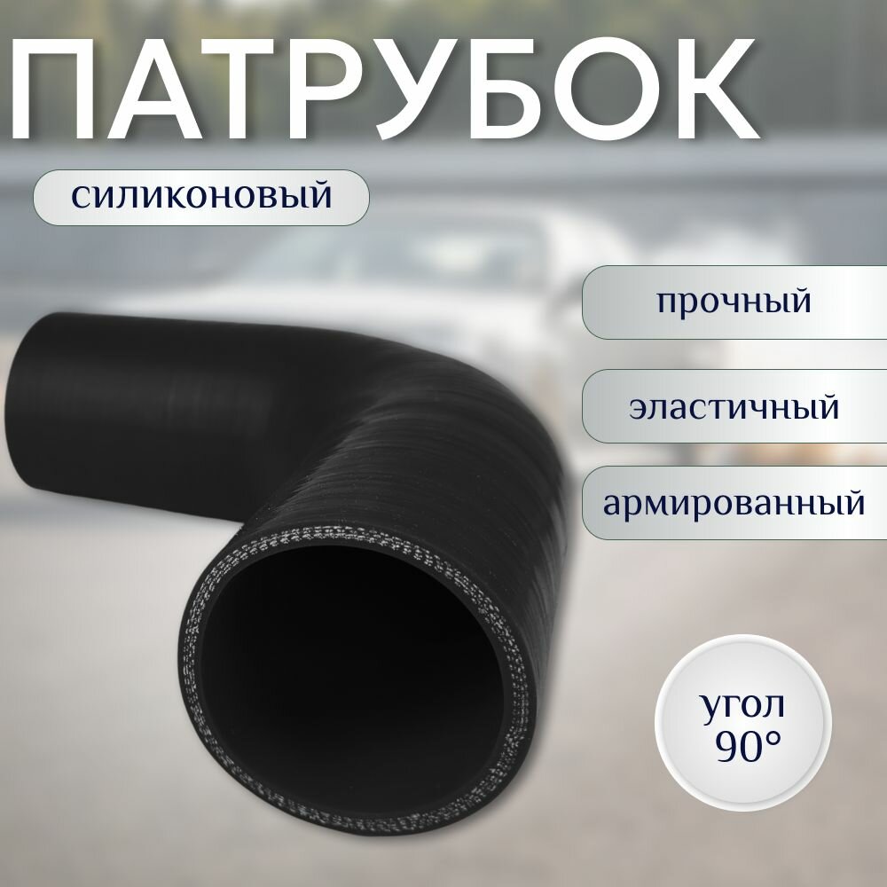 Патрубок силиконовый черный 90 гр 63