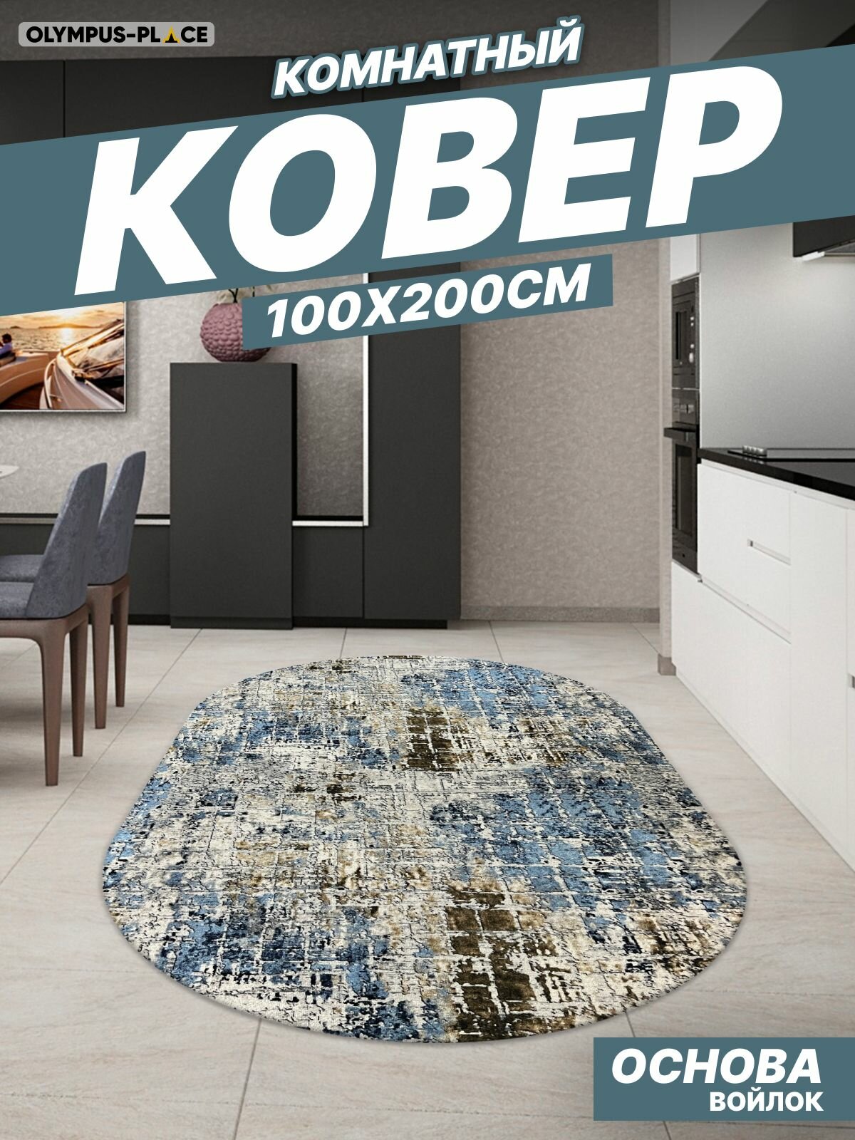 Ковер на пол безворсовый комнатный овальный, 100 на 200; 1,0x2,0
