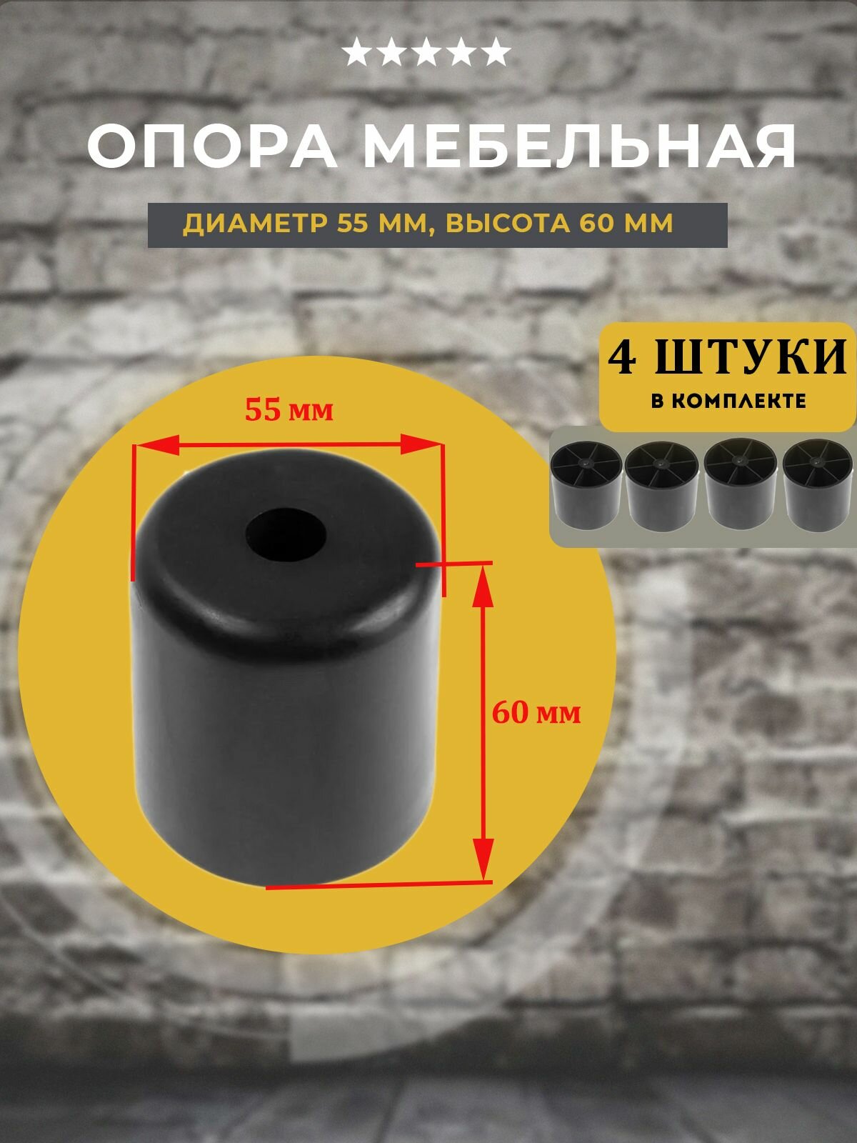 Ножки для мебели под шуруп Н60 мм пластик, 4 шт