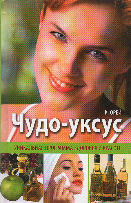 Чудо-уксус