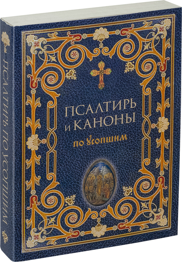 Псалтирь и каноны по усопшим. Мягкий переплет