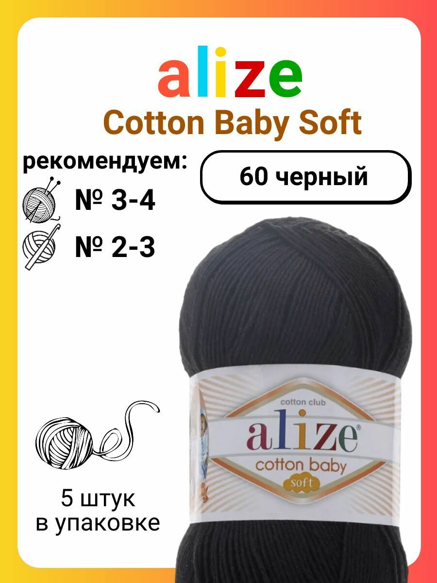 Пряжа для вязания Alize Cotton Baby Soft 60 черный, 100 г, 270 м, 5 шт