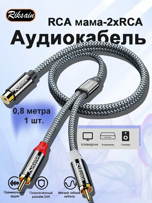 Riksoin Аудиокабель RCA/RCA, 0.8 м, серый
