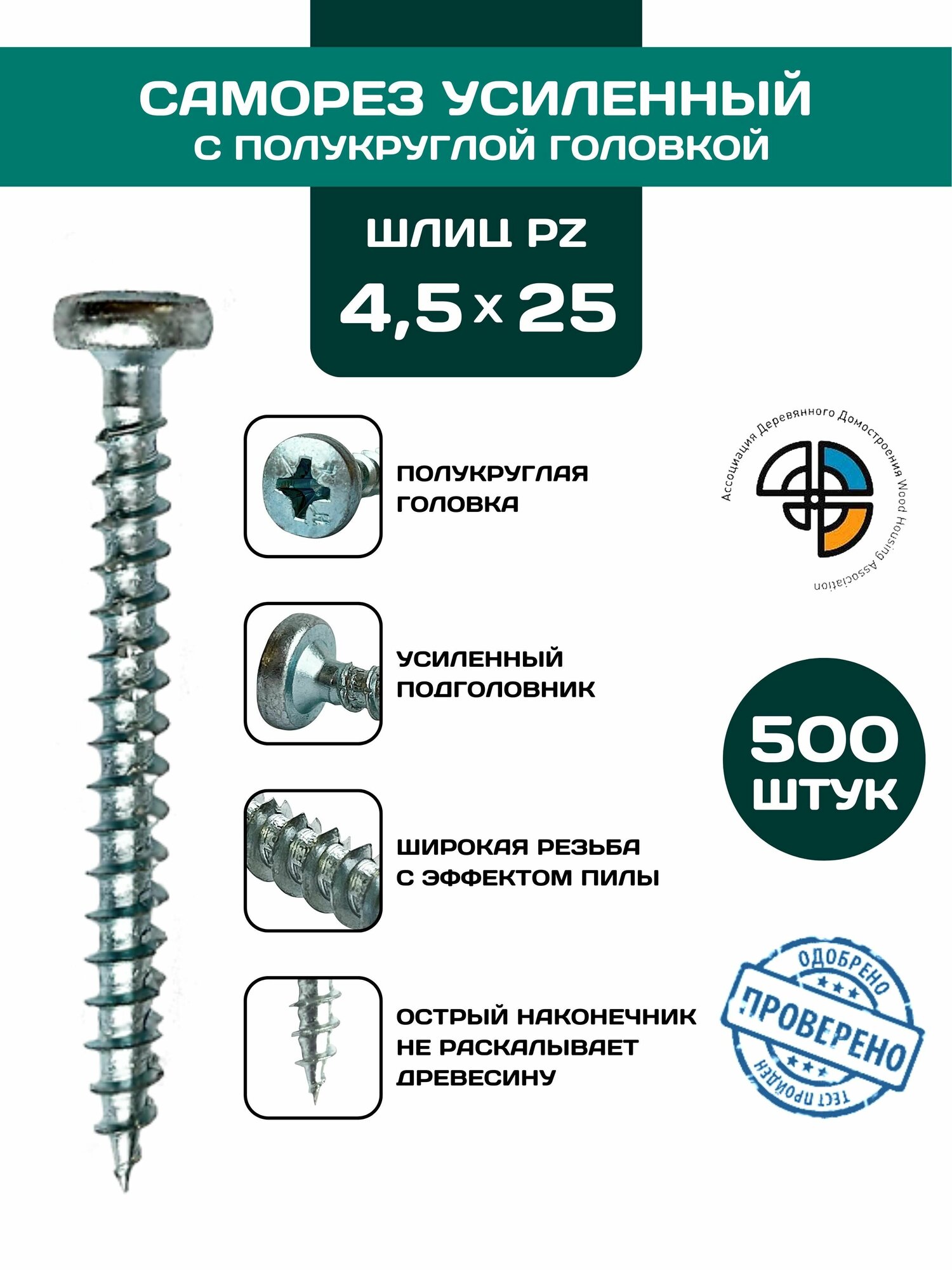 Саморез универсальный с полукруглой головкой 4,5*25 HIMTEX
