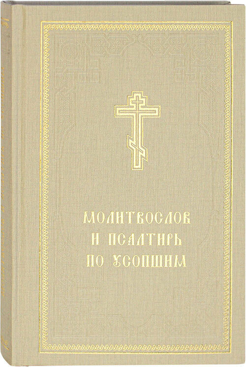 Молитвослов и Псалтирь по усопшим. Киево-Печерская Лавра (укпл), Киев