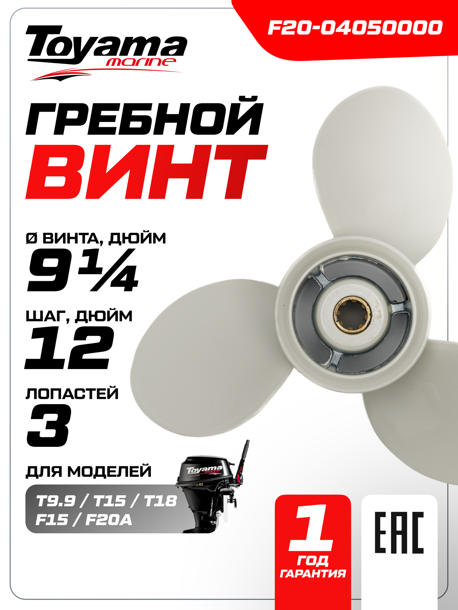 Винт TOYAMA F20ABMS гребной 3- 9 1/4"х12,0" для подвесных моторов, алюминий, белый