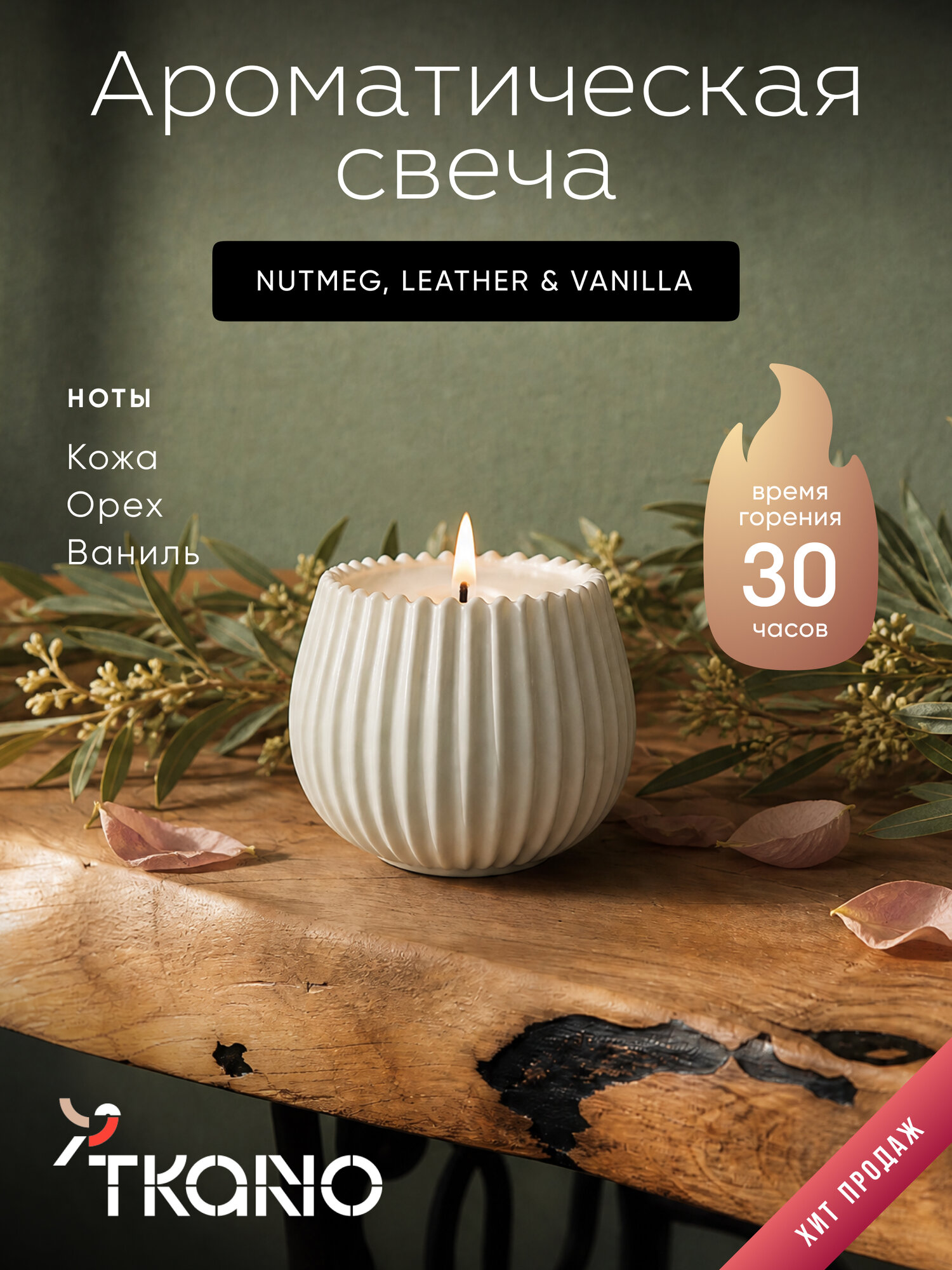 Свеча ароматическая с деревянным фитилём Tkano Vetiver & Black cypress, бежевый, 30 ч