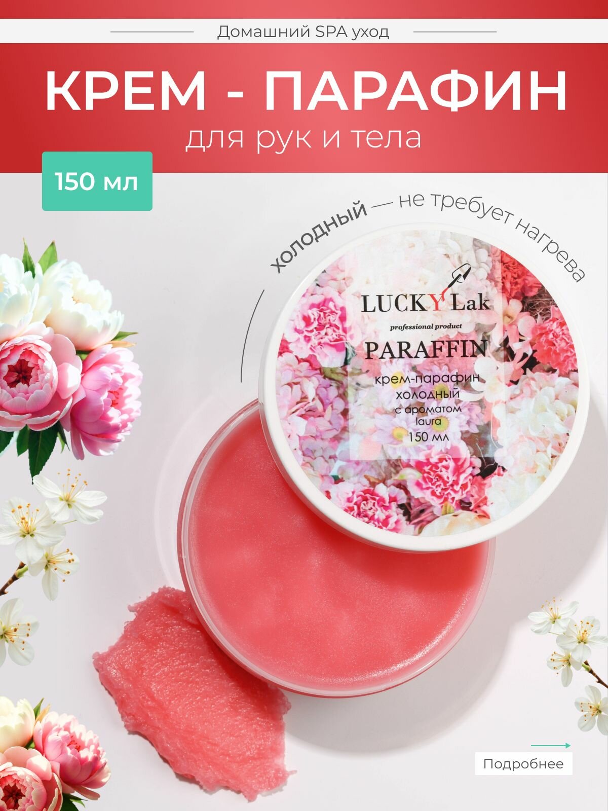 Холодный крем-парафин Luckylak 150мл Лаура