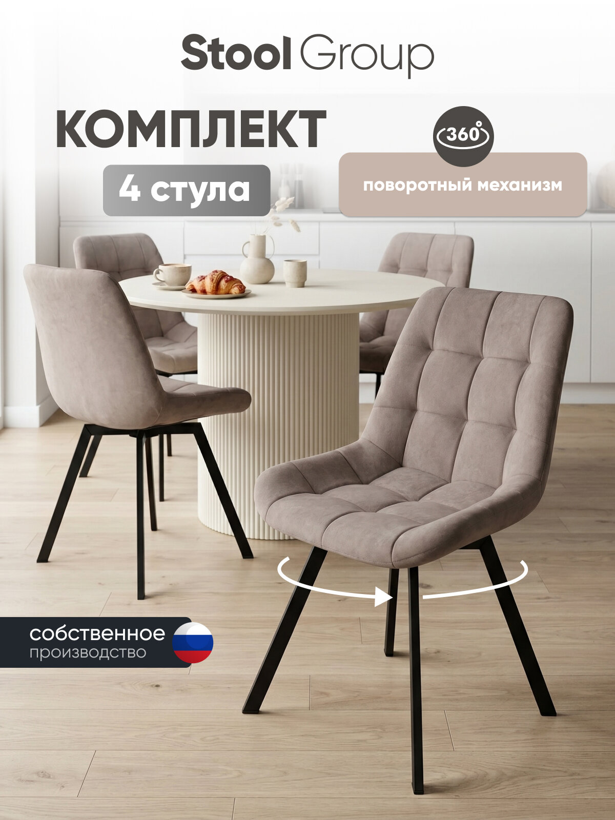 Стулья для кухни 4 шт Флекс Original вращающийся велюр латте