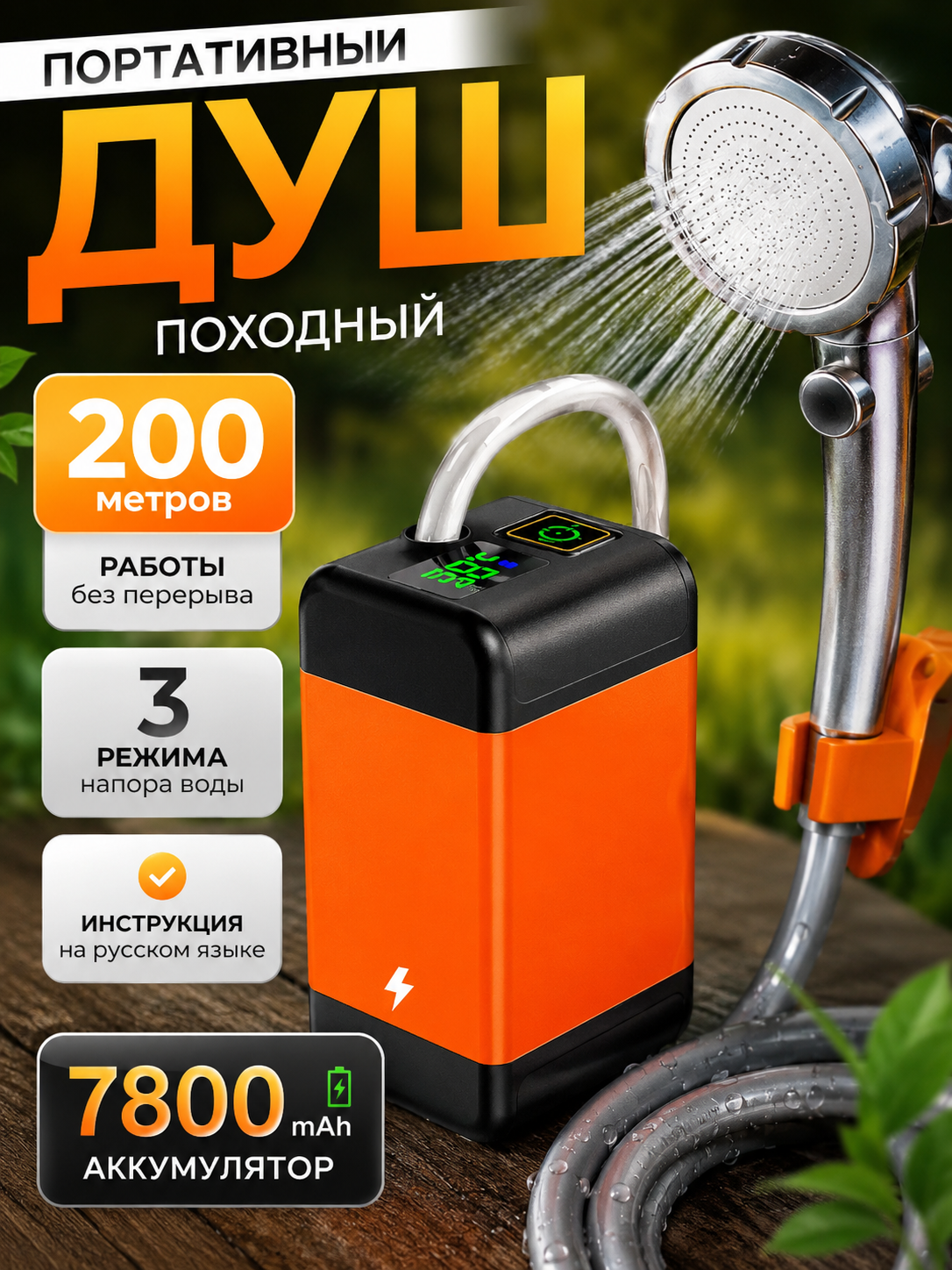 Портативный походный душ аккумуляторный 6000 mAh с двумя скоростями подачи воды.