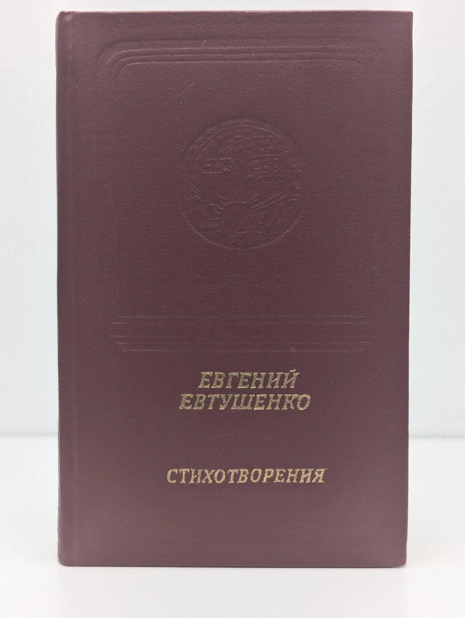 Стихотворения Евтушенко Евгений Алексеевич 1987