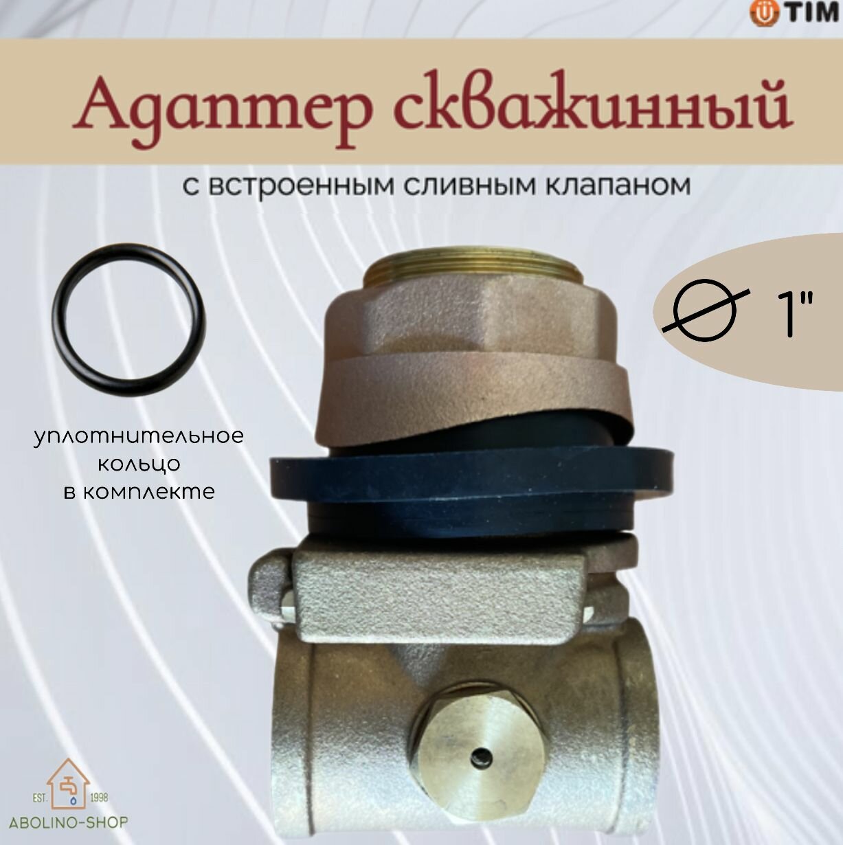 Адаптер скважинный с встроенным сливным клапаном