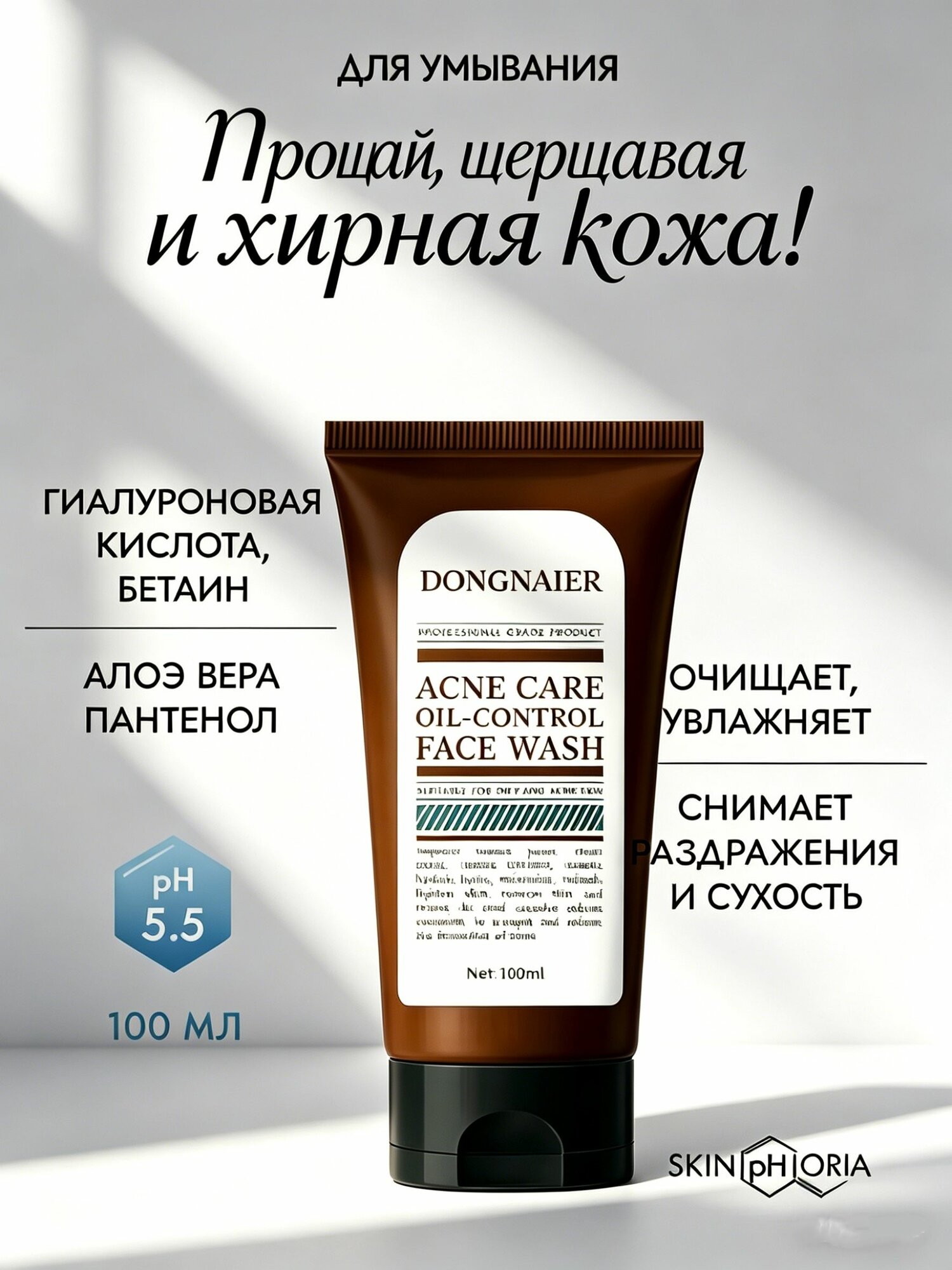 Гель для умывания DONGNAIER "ACNE CARE", для проблемной кожи, увлажняющий, 100мл
