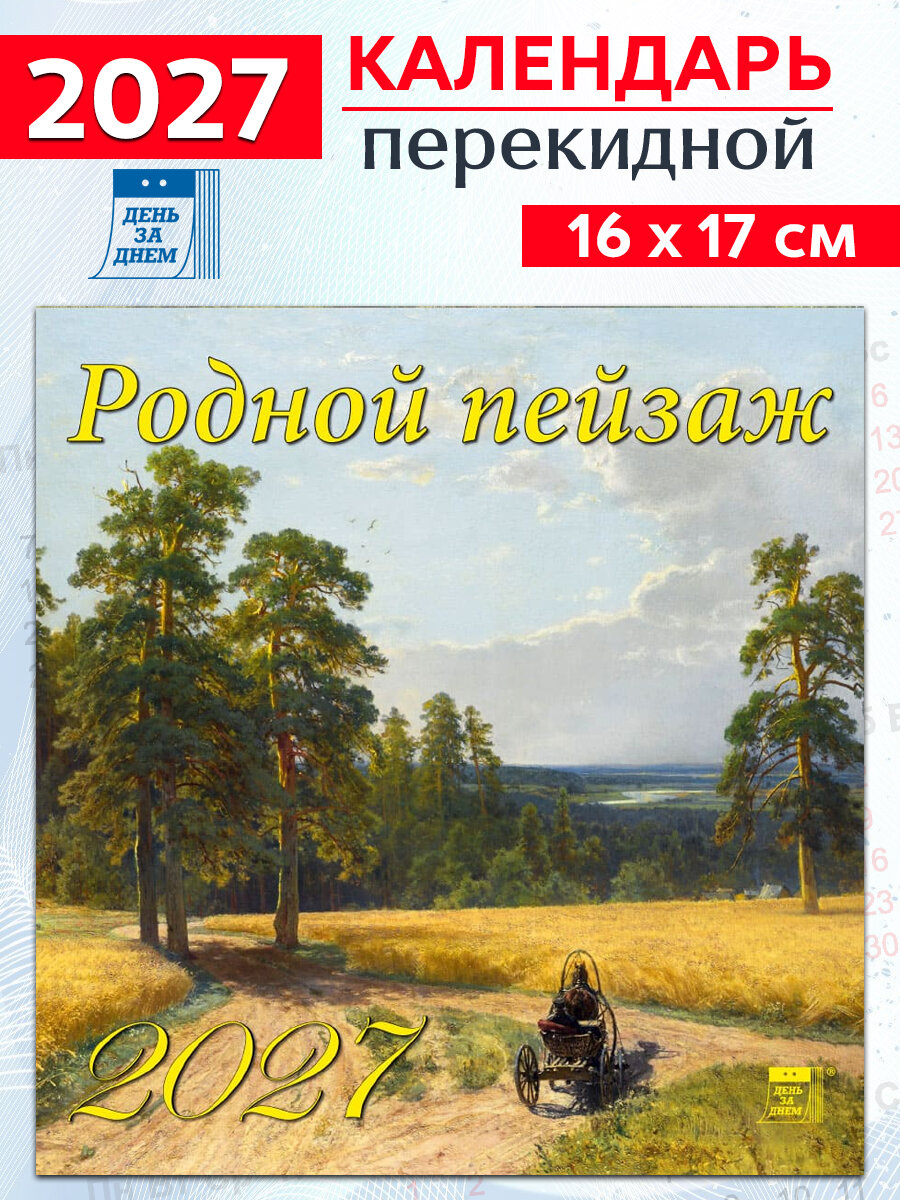 День за днем Календарь на 2027 год: "Родной пейзаж" 160х170 мм